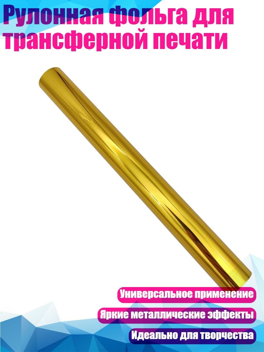 Рулонная фольга для трансферной печати, 019