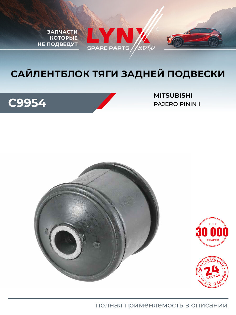 Сайлентблок рычага подвески задний правый/левый для MITSUBISHI PAJERO PININ / LYNXauto C9954