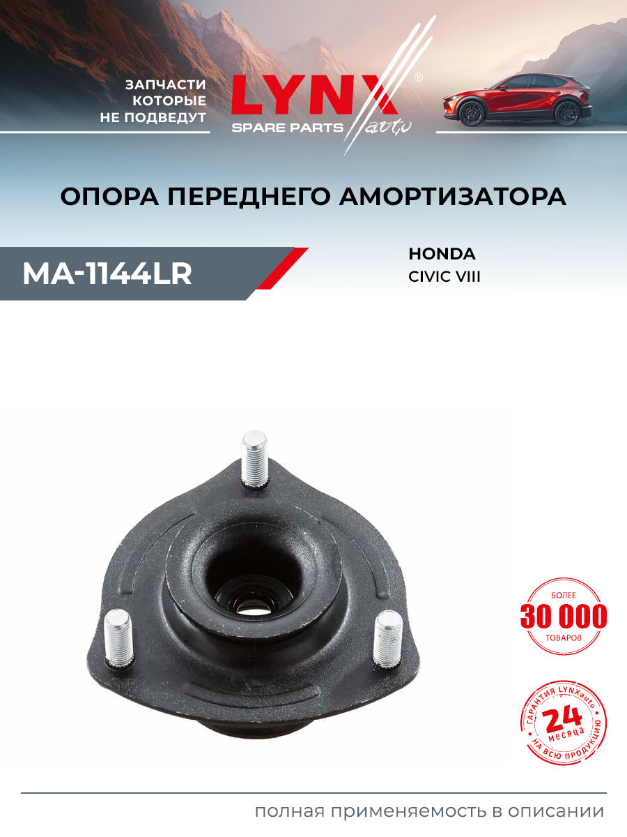 Опора амортизатора передняя правая/левая для HONDA CIVIC / LYNXauto MA-1144LR