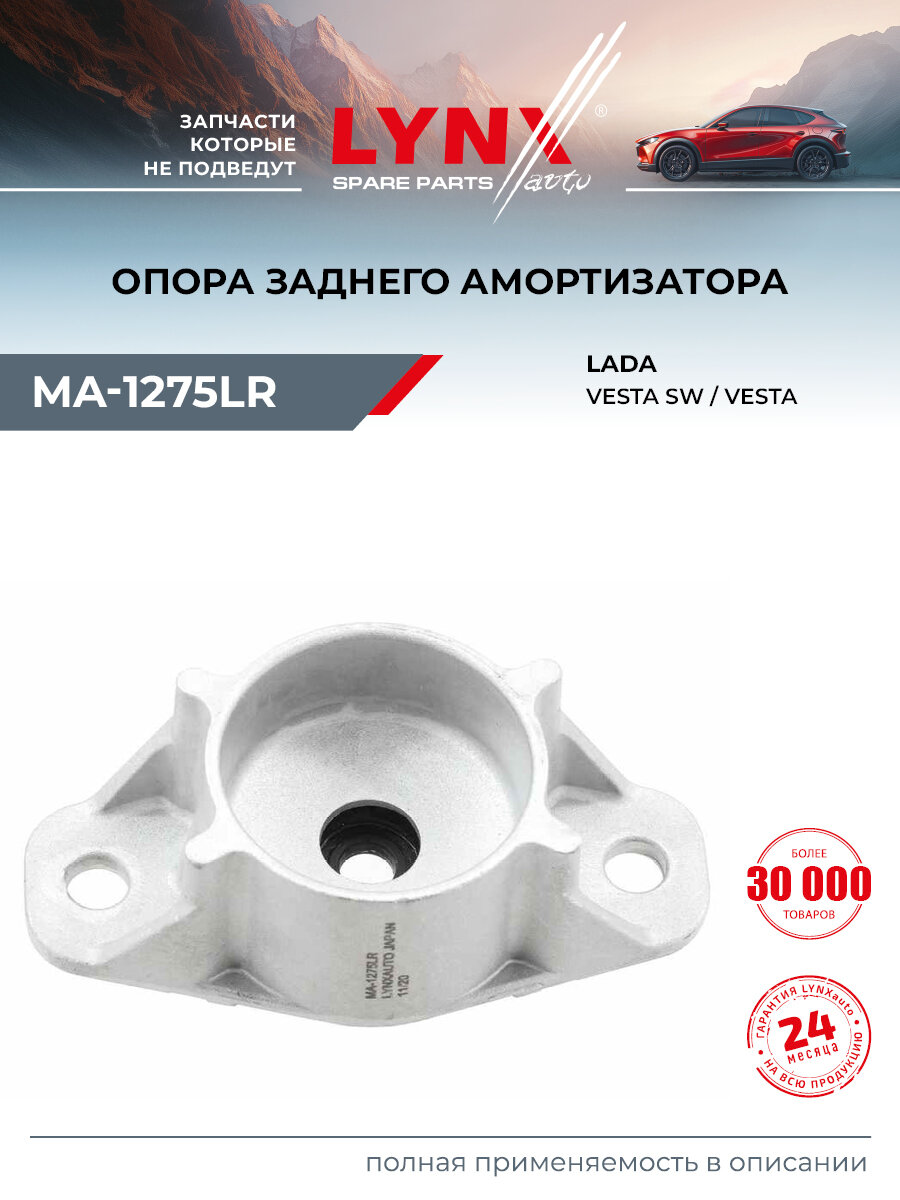 Опора амортизатора задняя правая/левая подходит для LADA VESTA / LYNXauto MA-1275LR