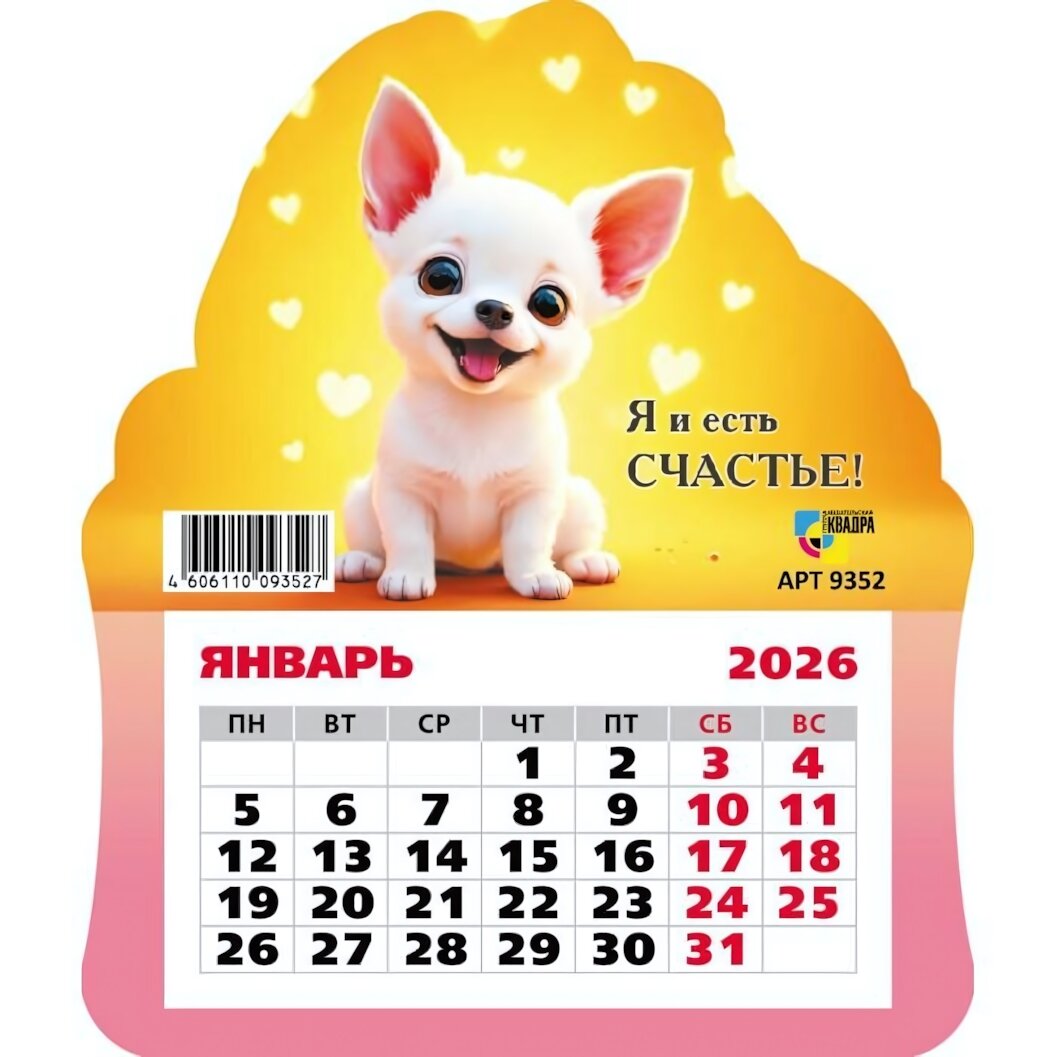 Календарь настенный фигурный 'Я и есть счастье!' 2026, магнит, размер квадратный