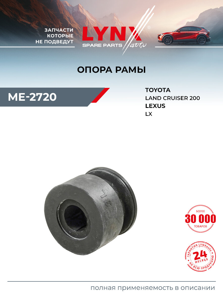 Сайлентблок крепления кузова к раме правый/левый подходит для TOYOTA LAND CRUISER / LEXUS LX / LYNXauto ME-2720
