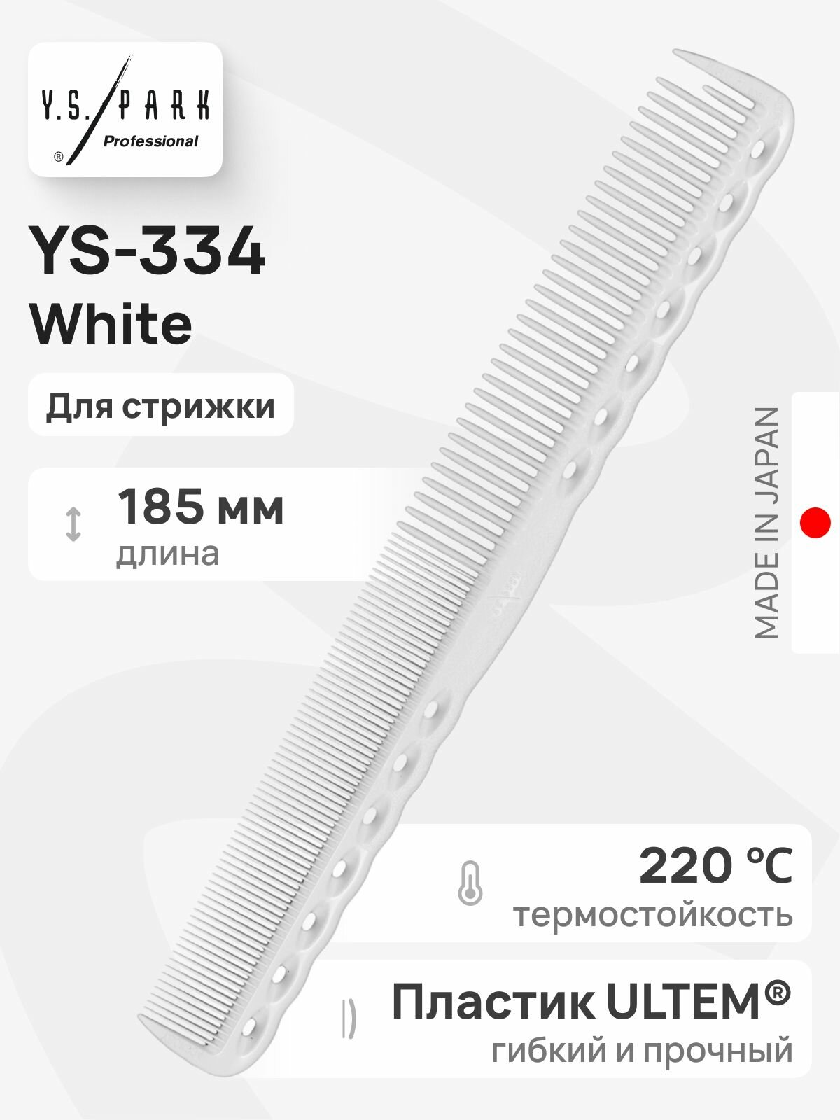 Расческа Y.S. Park YS-334 White