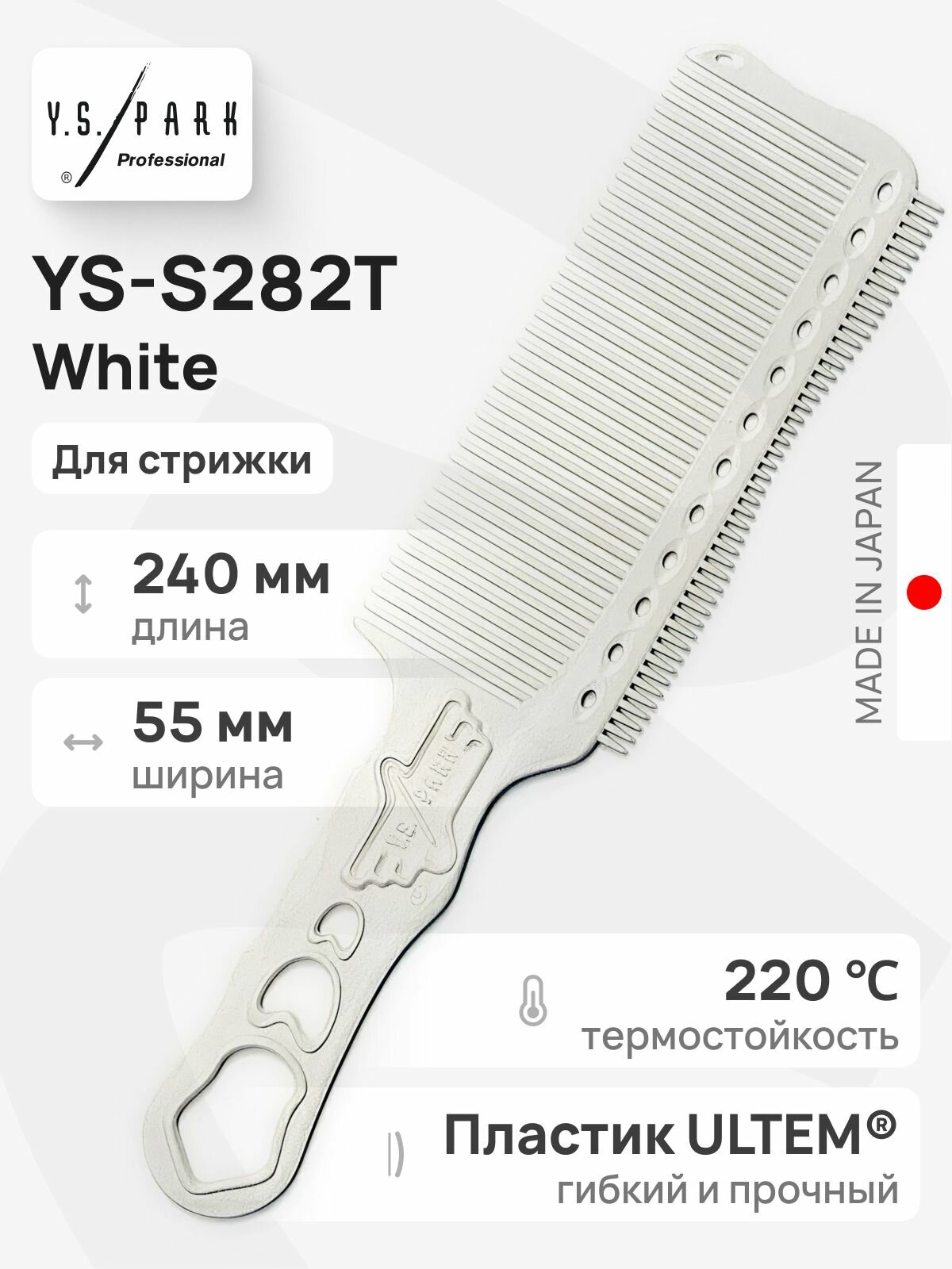 Расческа для стрижки под машинку Y.S. Park YS-S282T White