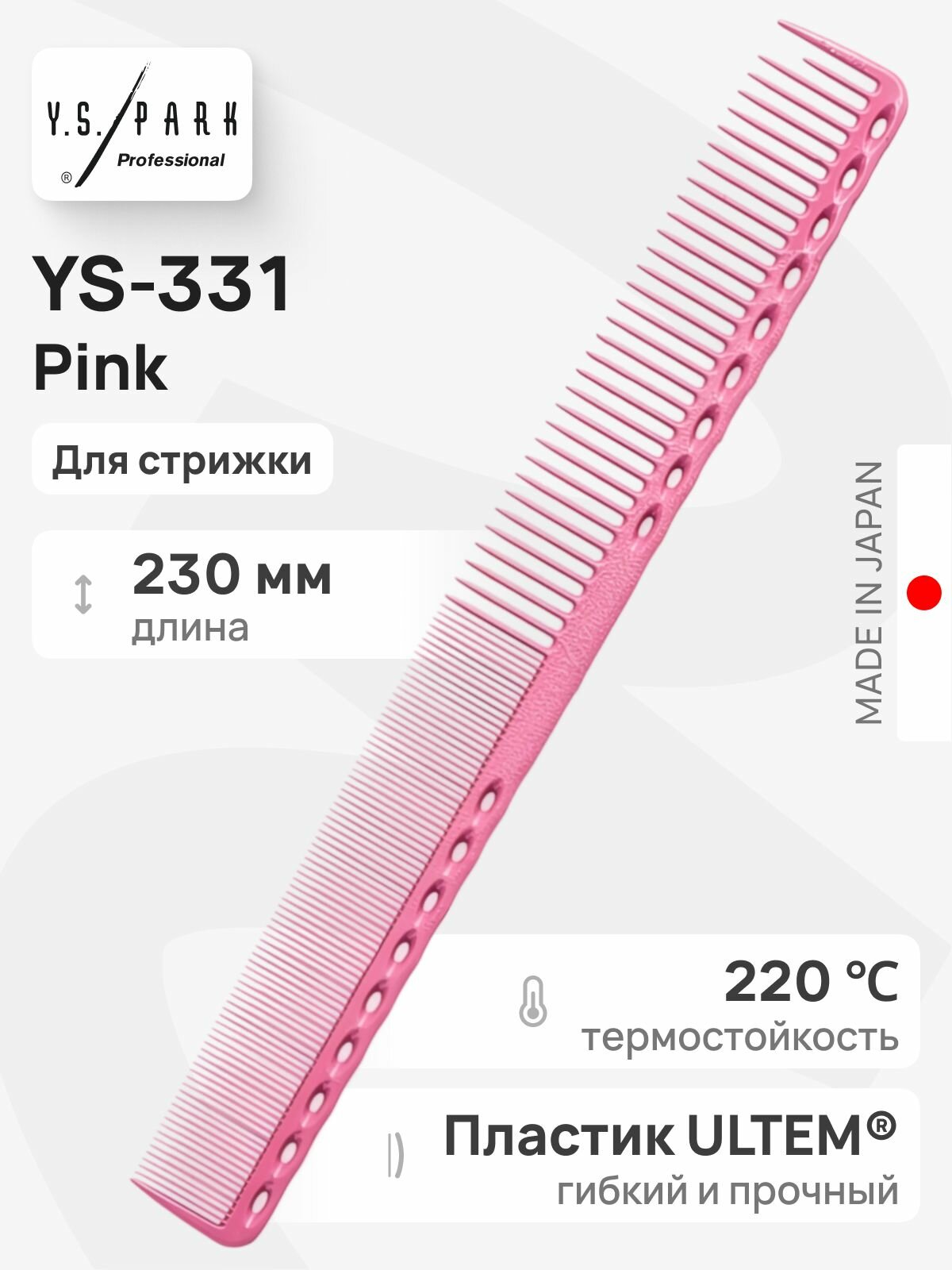 Расческа супердлинная Y.S. Park YS-331 Pink