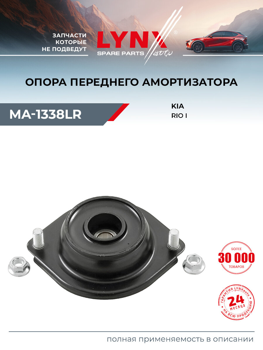 Опора амортизатора передняя правая/левая для KIA RIO / LYNXauto MA-1338LR