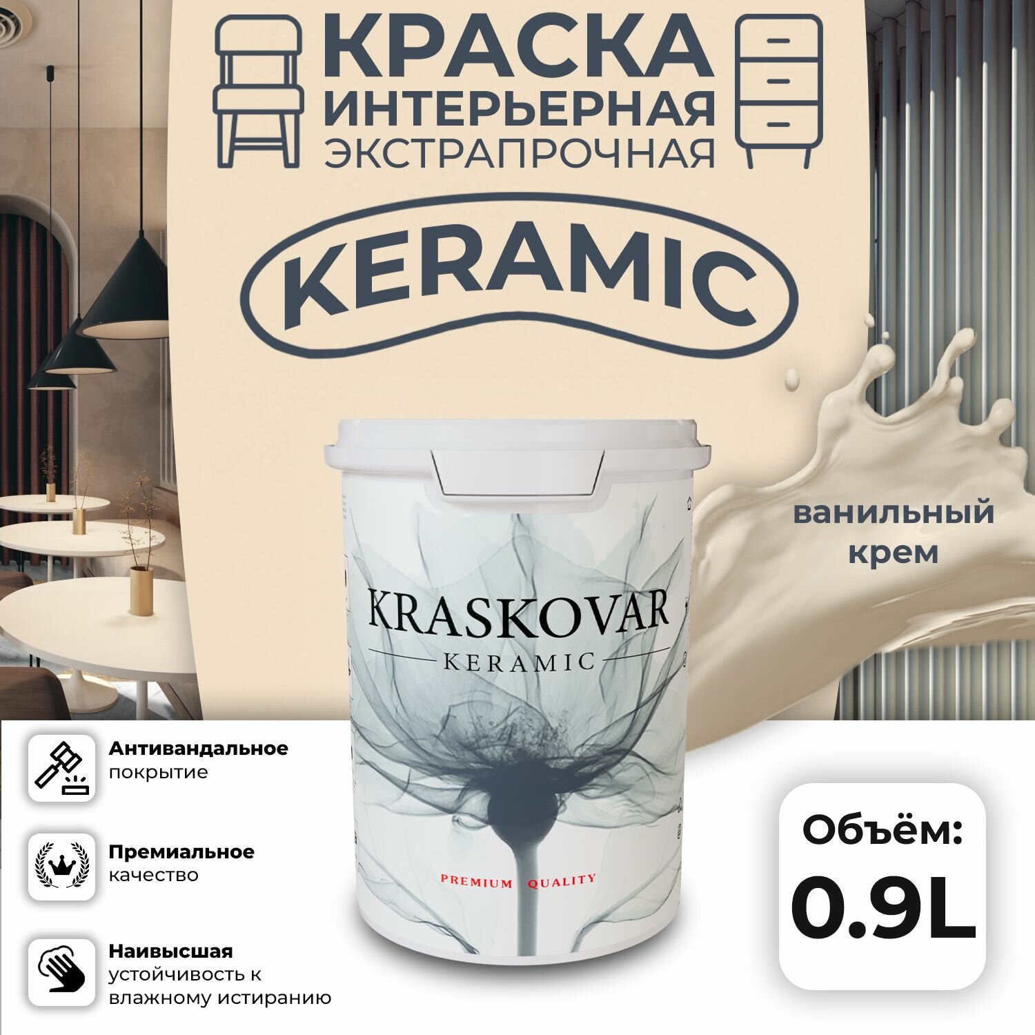 Краска для стен моющаяся керамическая Kraskovar Keramic Eggshell полуматовая интерьерная, цвет: Ванильный крем 0,9л