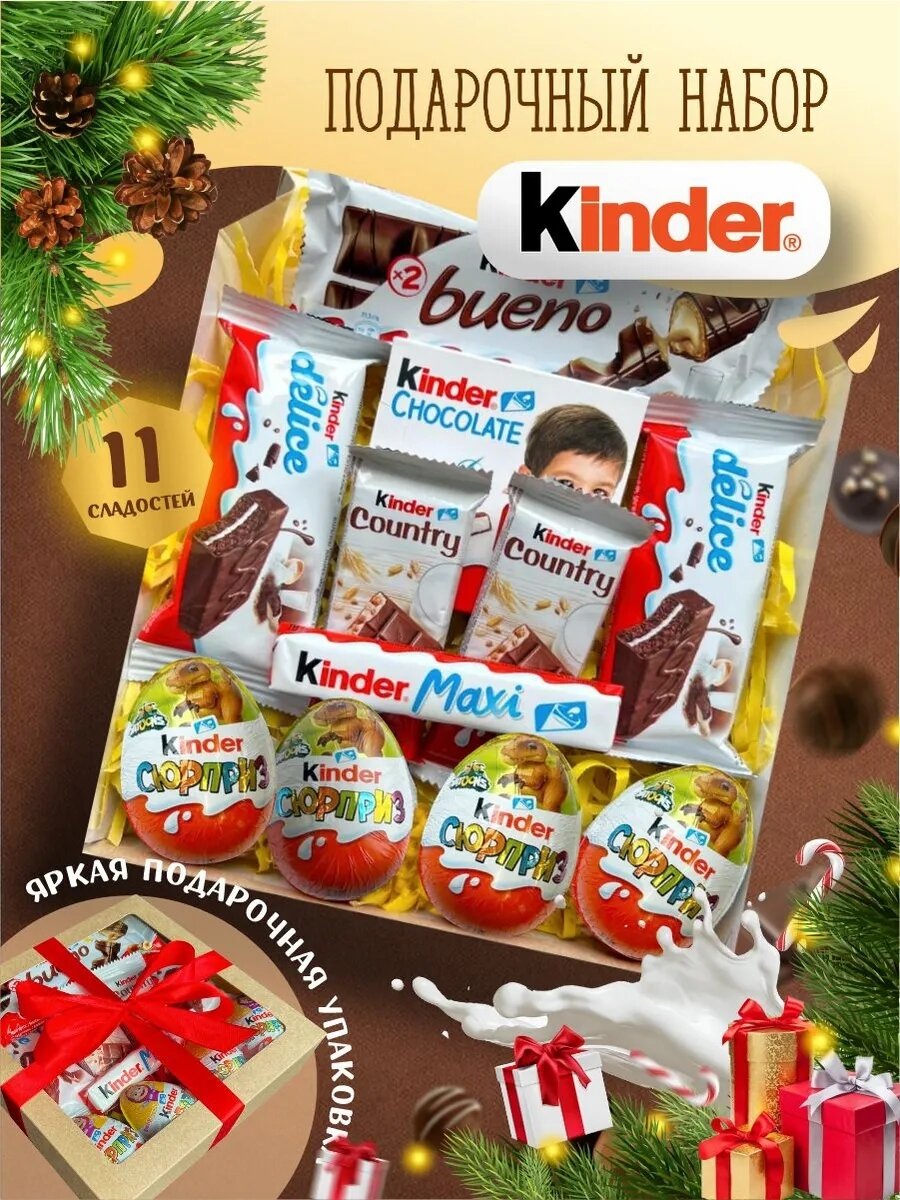 Подарочный набор Kinder №4, шоколад Киндер, 11 больших сладостей, крафтовая коробка с окном