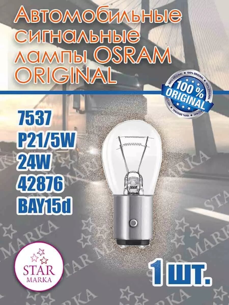7537 Автолампа P21/5W 24V 42876 BAY15d