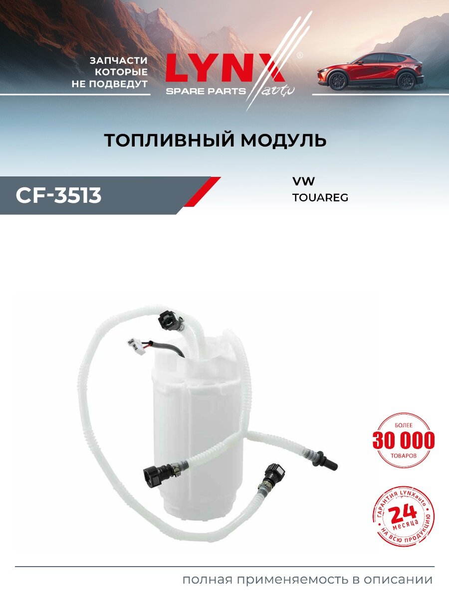 Модуль топливный для VOLKSWAGEN TOUAREG / LYNXauto CF-3513