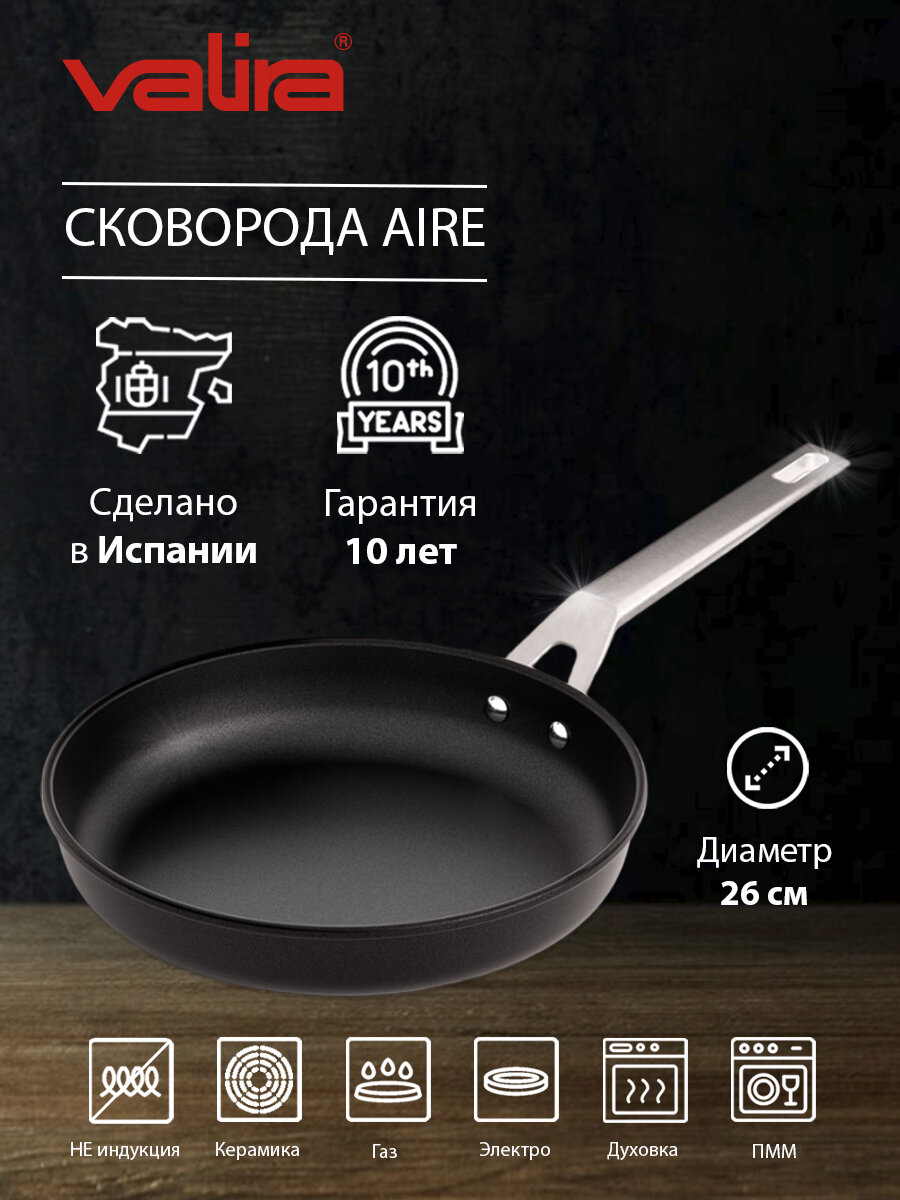 Сковорода не индукционная, 26 см, высота 5,3 см, не индукционная, Valira AIRE Испания
