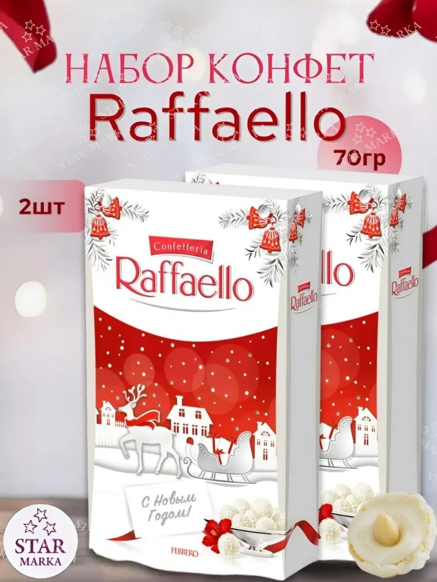 Набор конфет Рафаэлло 70 гр, конфеты с цельным миндальным орехом в кокосовой обсыпке, 2 коробочки конфет