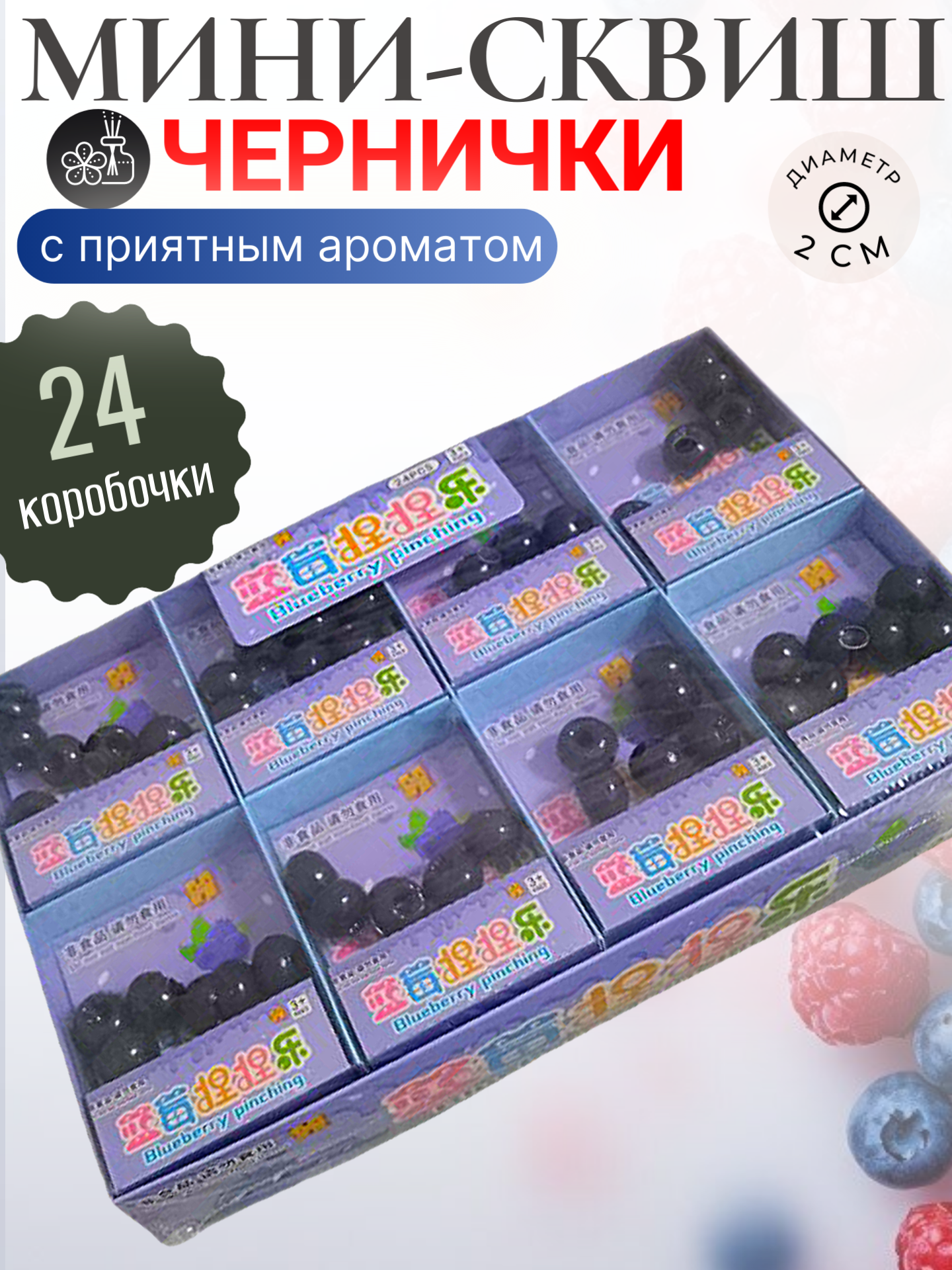 Набор мини-сквиш Чернички 24 коробочки, 168 черничек