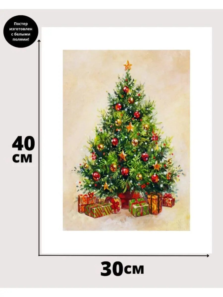 Постер Елочка без рамы, 30 x 40 см (с полями), бумага, без рамы