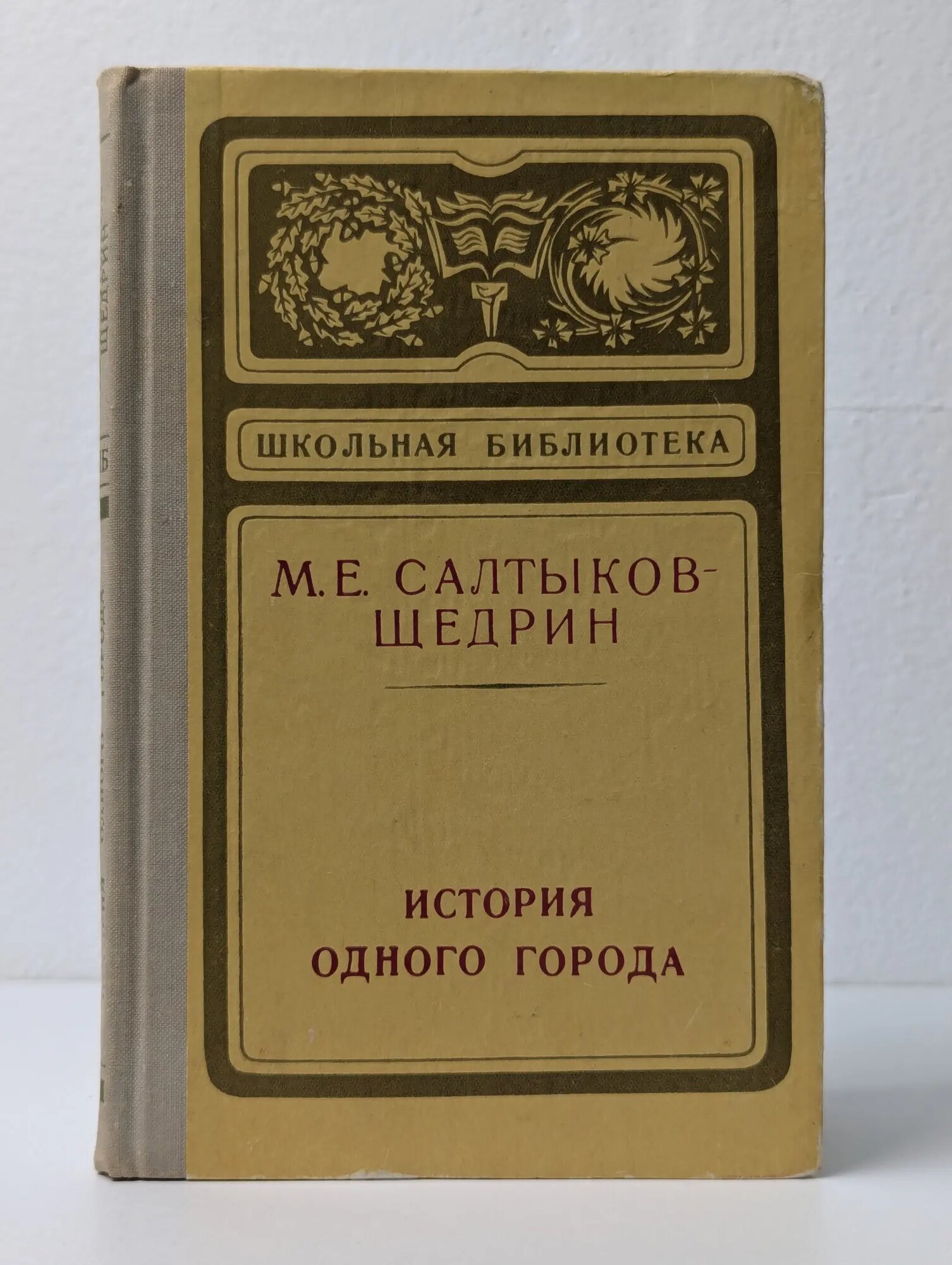 Школьная библиотека. История одного города Салтыков-Щедрин Михаил Евграфович 1973