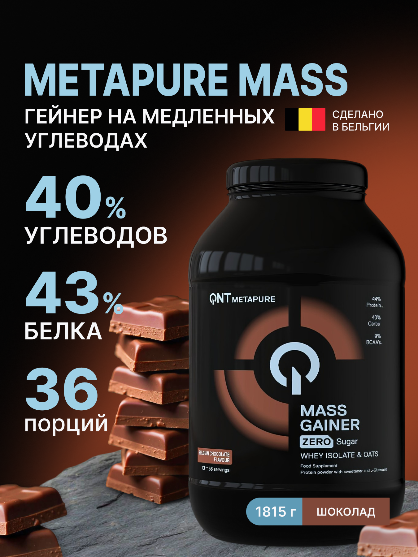 QNT Metapure Mass Belgian Chocolate 1815 g/ Гейнер "Масс Метапьюр" бельгийский шоколад 1815 г