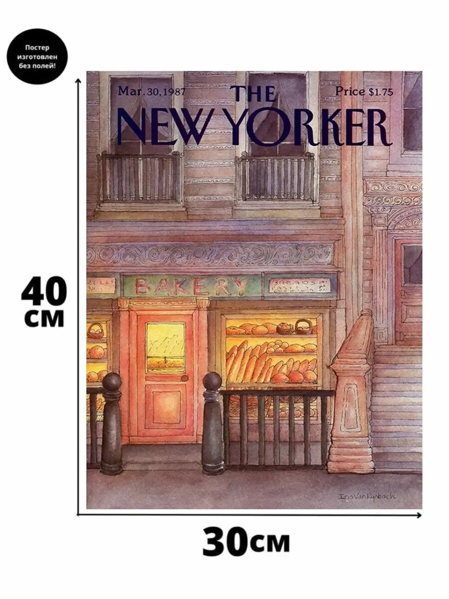 Постер New Yorker Нью Йоркер март, 30 x 40 см (без полей), бумага, без рамы