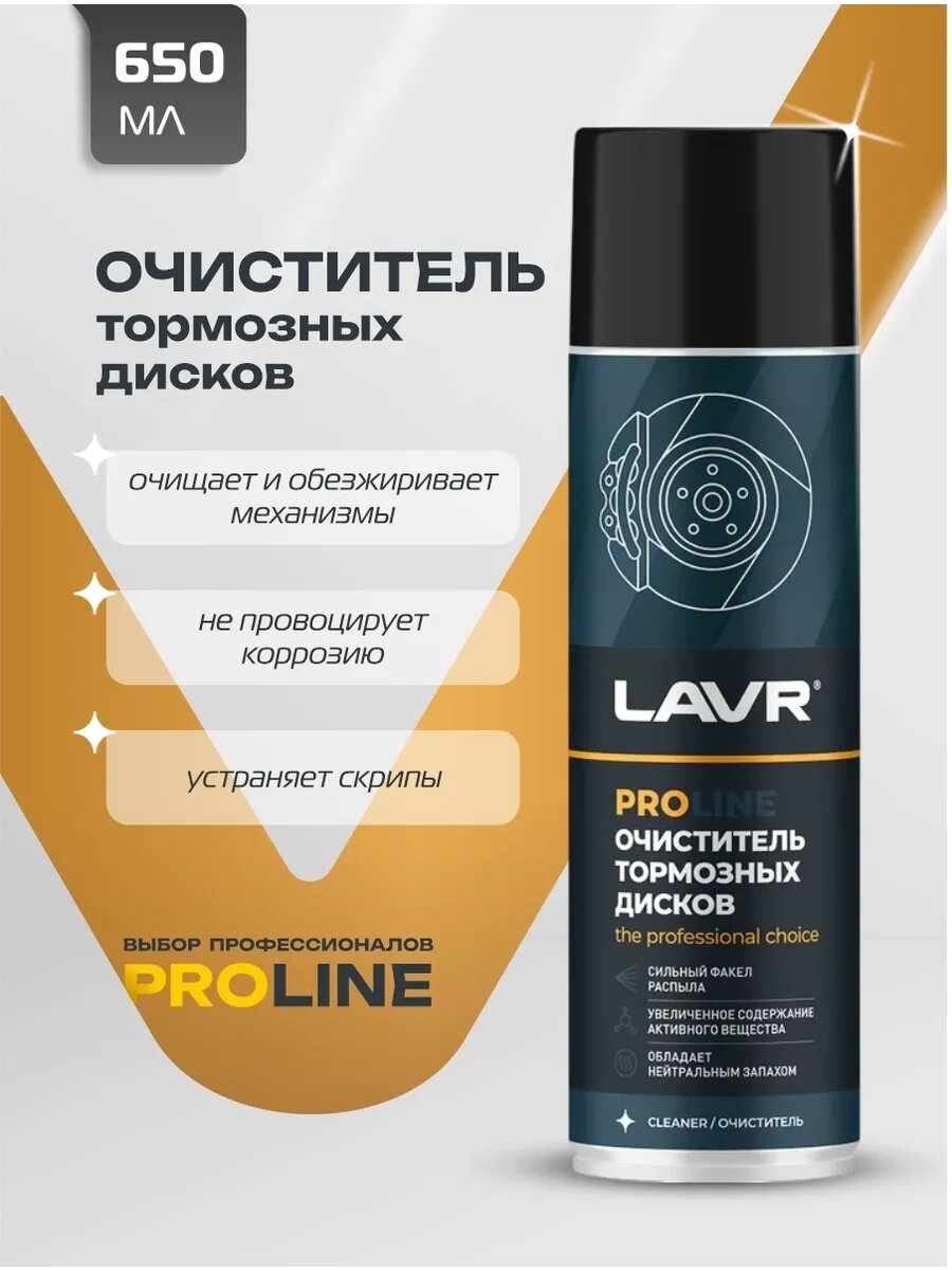 Ln3516 Очиститель тормозных дисков PROline 650мл