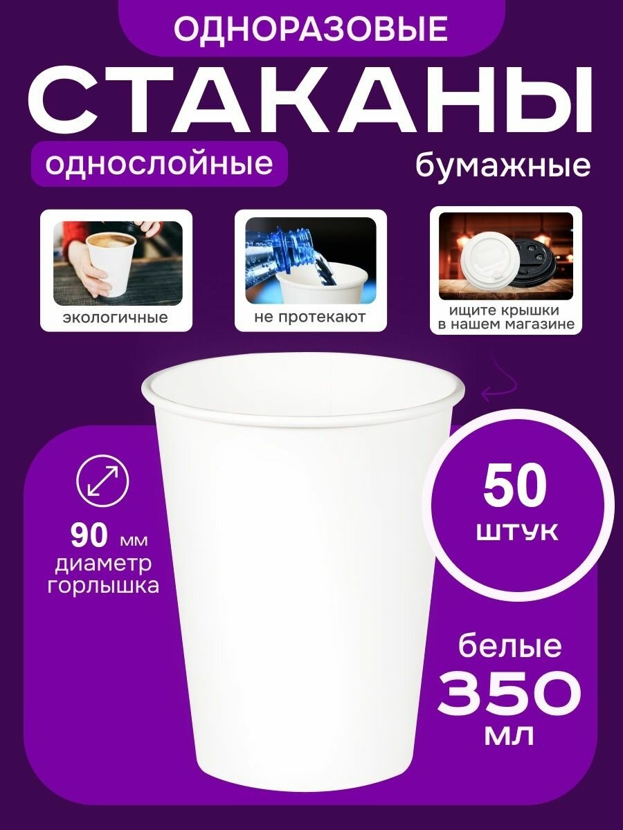 Стакан одноразовый бумажный 350 мл 50 шт для горячих напитков чая кофе, цвет белый