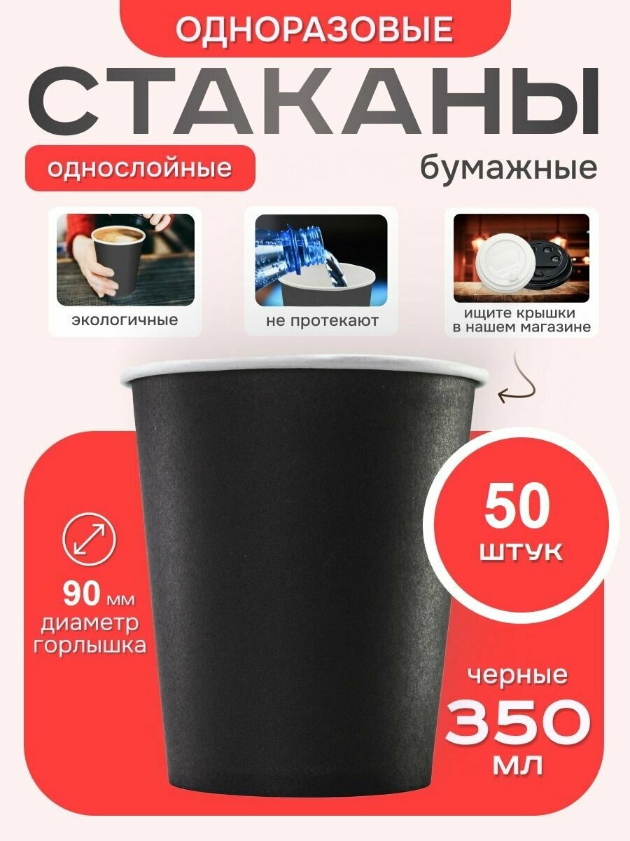 Стакан одноразовый бумажный 350 мл для горячих напитков / цвет черный 50шт
