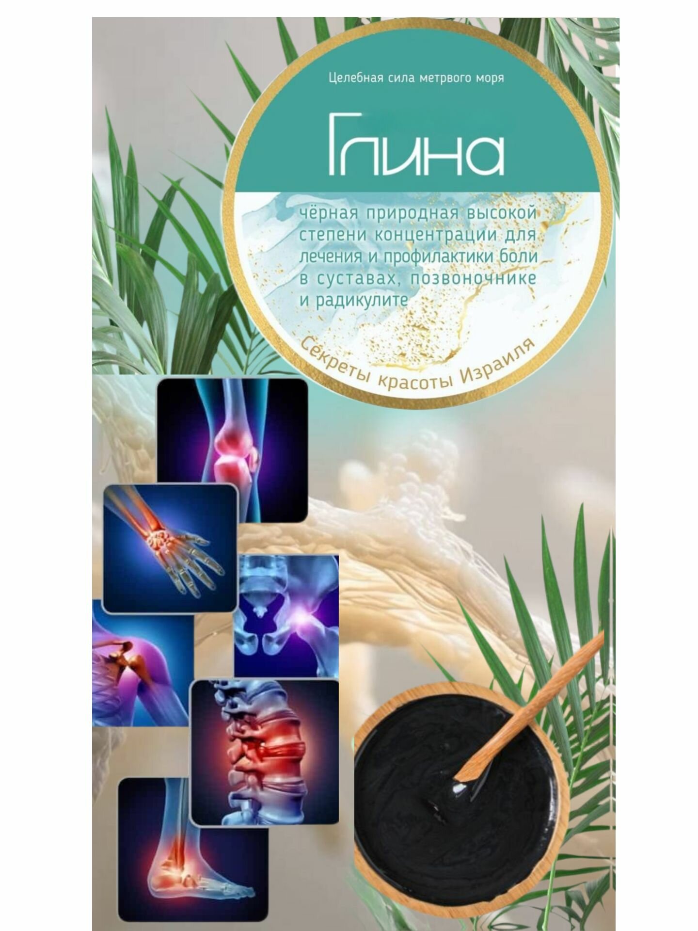 Грязь чёрная природная высокой степени концентрации мертвого моря, косметическая для лечения и профилактики боли в суставах и позвоночники и радикулите