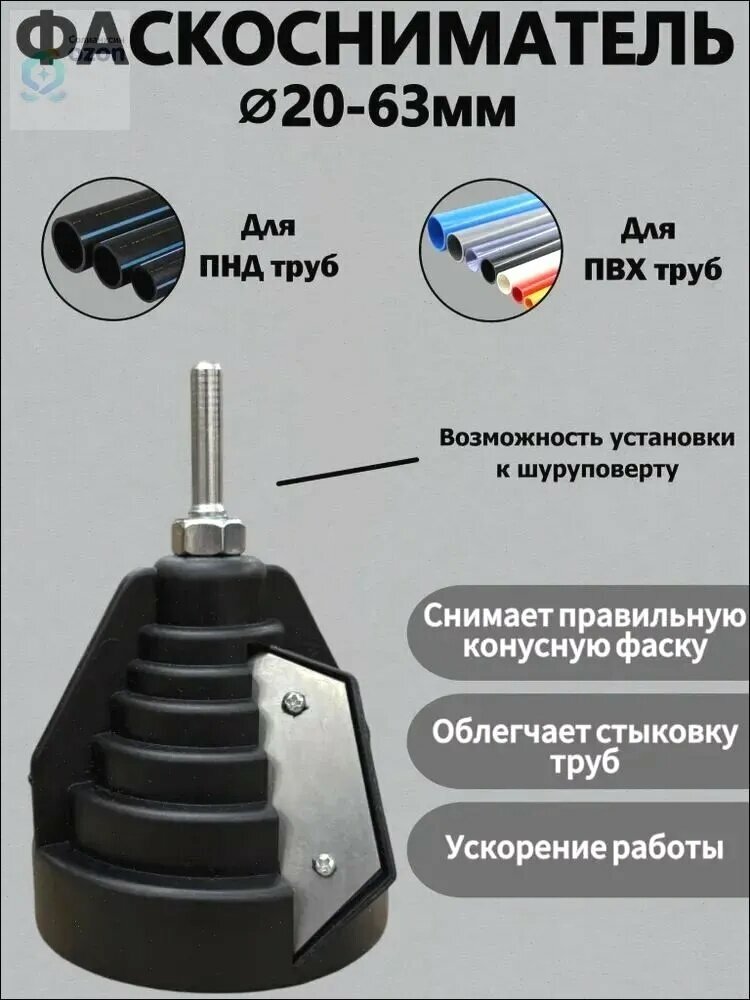 Фаскосниматель для труб сантехнических пластиковых канализационных полипропиленовых ПВХ ПНД 20-63мм, ручной, под шуруповерт