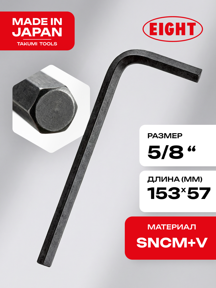 5/8" дюйм. Сделано в Японии шестигранный ключ 001-5/8 EIGHT серии Standard 001