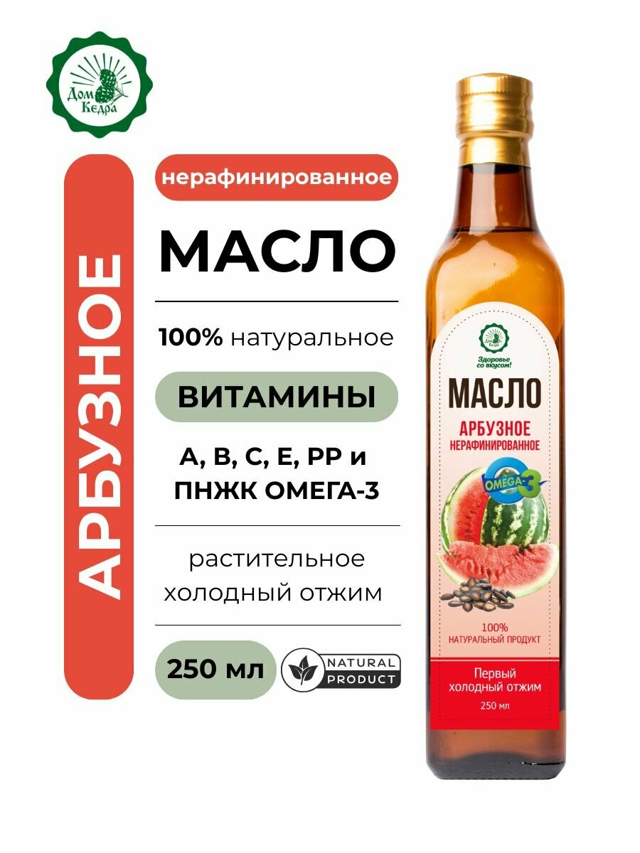 Дом Кедра Арбузное масло, нерафинированное, первого холодного отжима, 250 мл. Сделано в Сибири!
