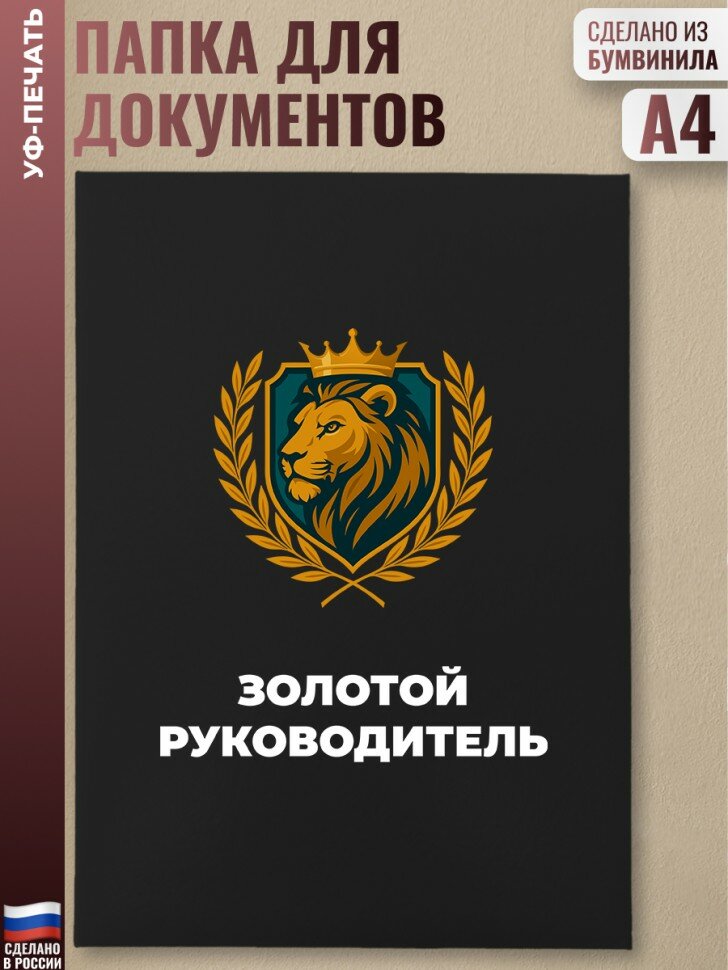Адресная папка "Золотой руководитель"