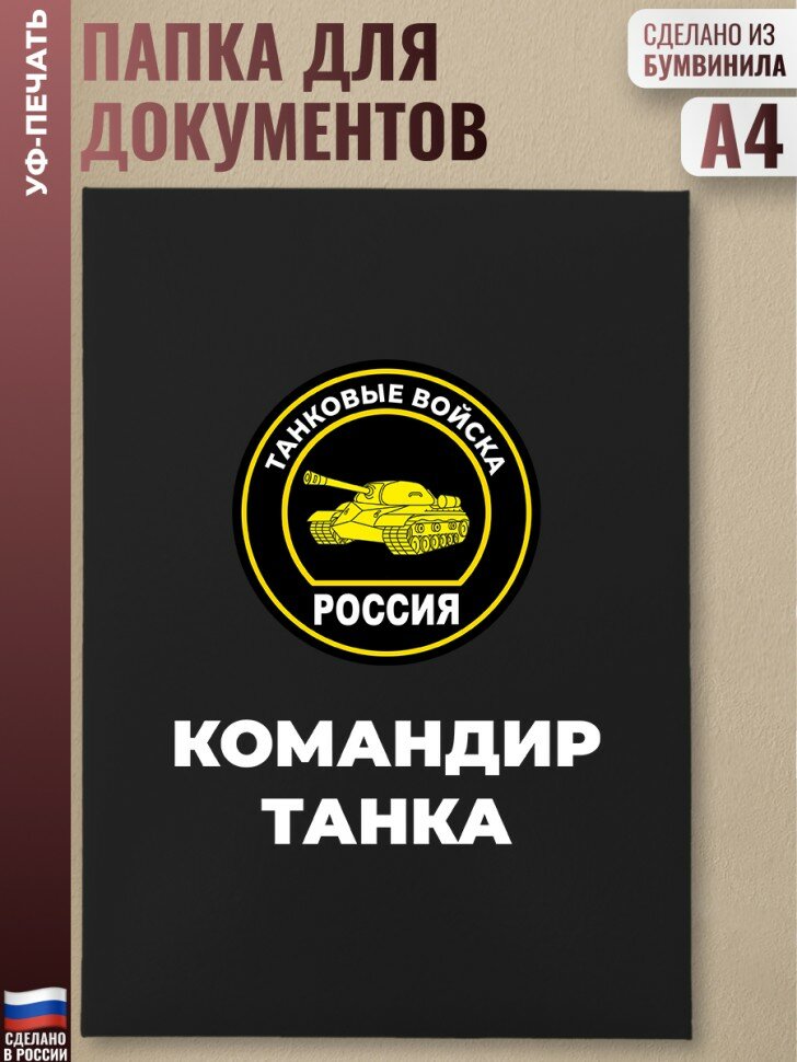 Адресная папка "Командир танка"