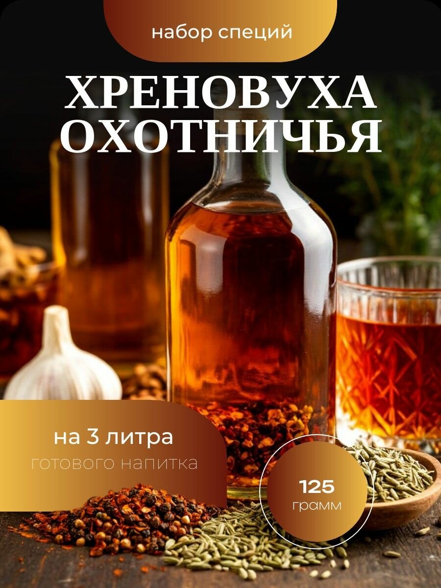 Набор специй Хреновуха для самогона "Охотничья" для приготовления домашней настойки - 125 г, на 3 литра алкоголя