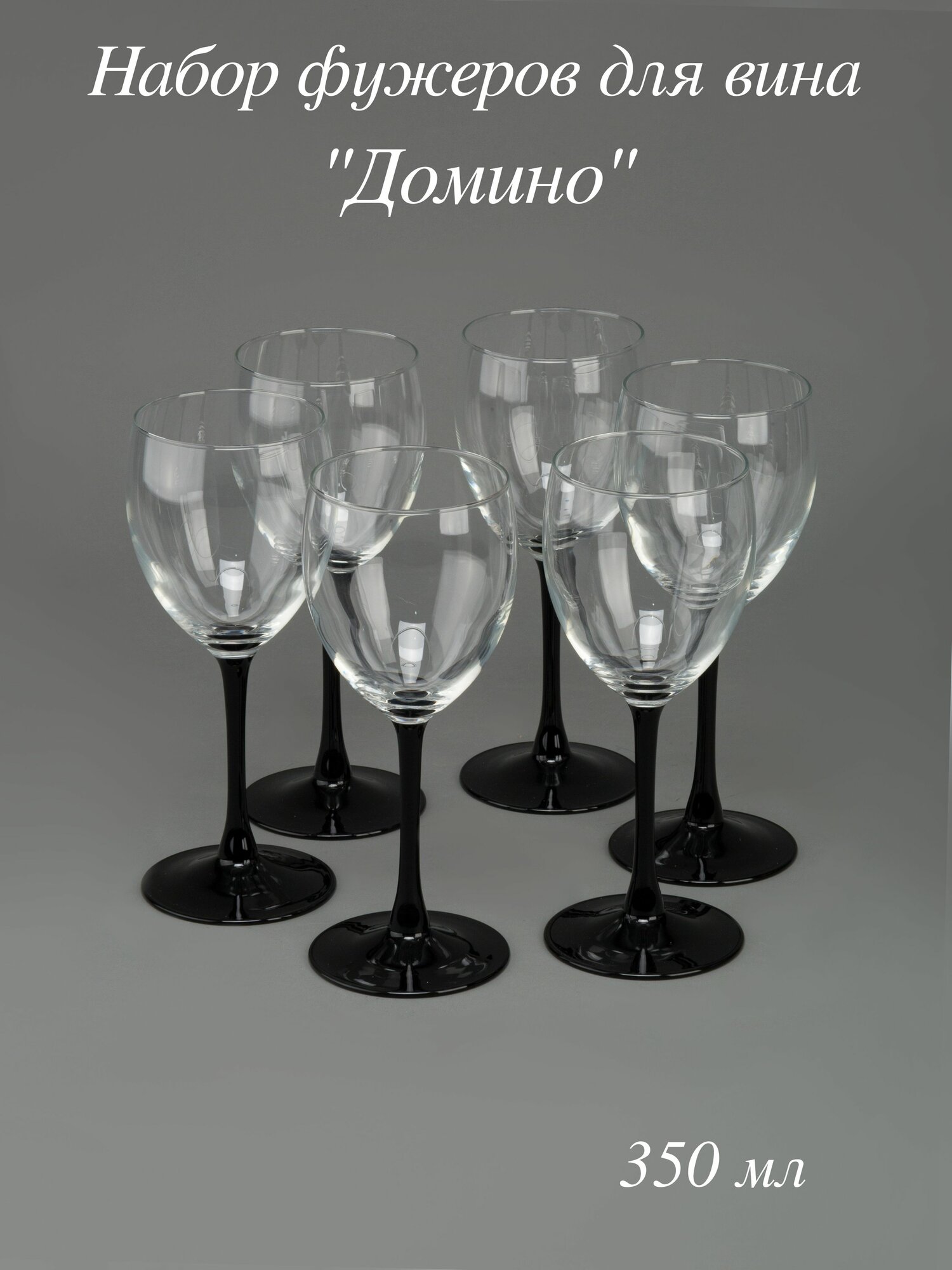 Бокалы для вина Luminarc Домино 350 мл 6 шт.