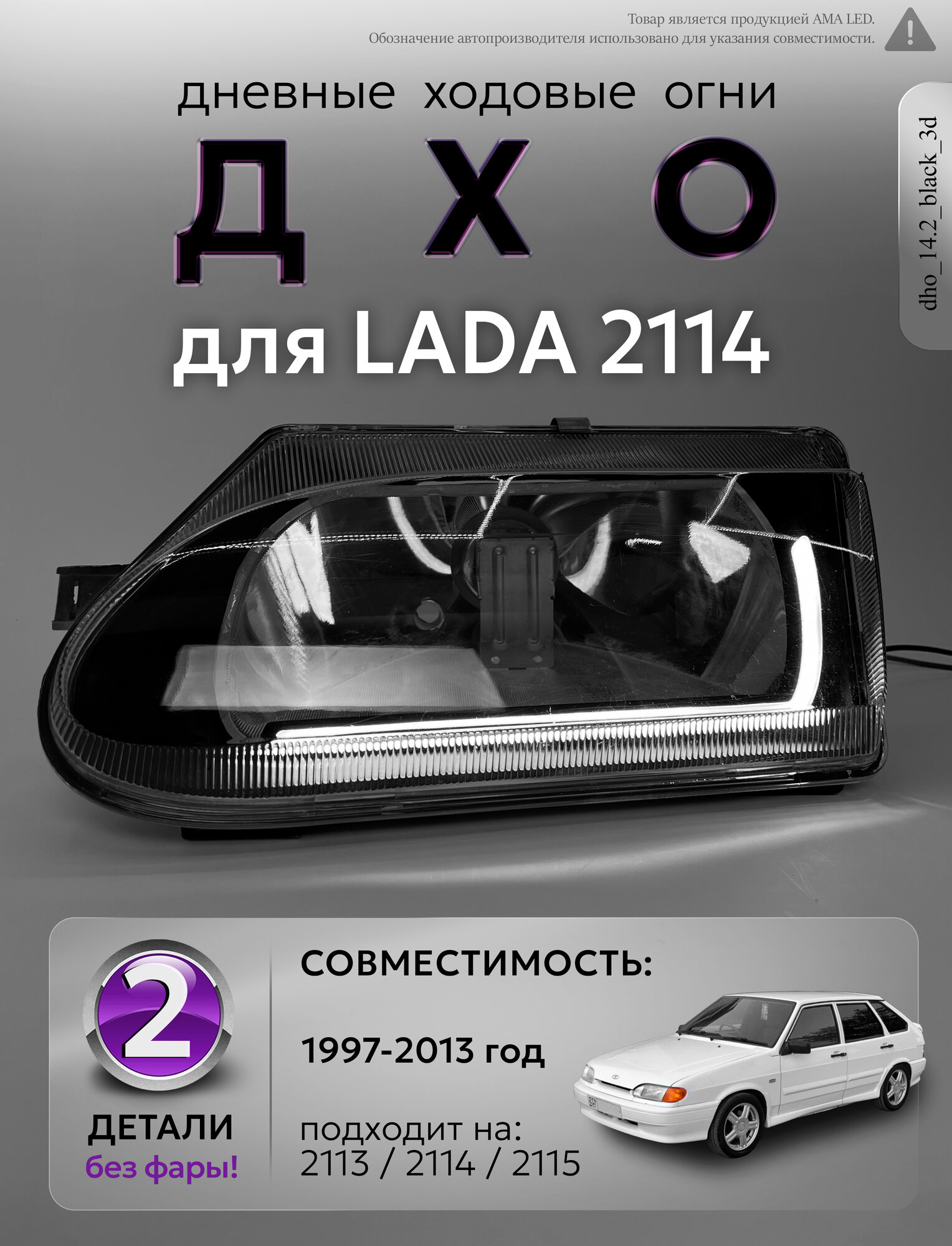 ДХО Галочки Ангельские глазки ВАЗ 2113 2114 2115