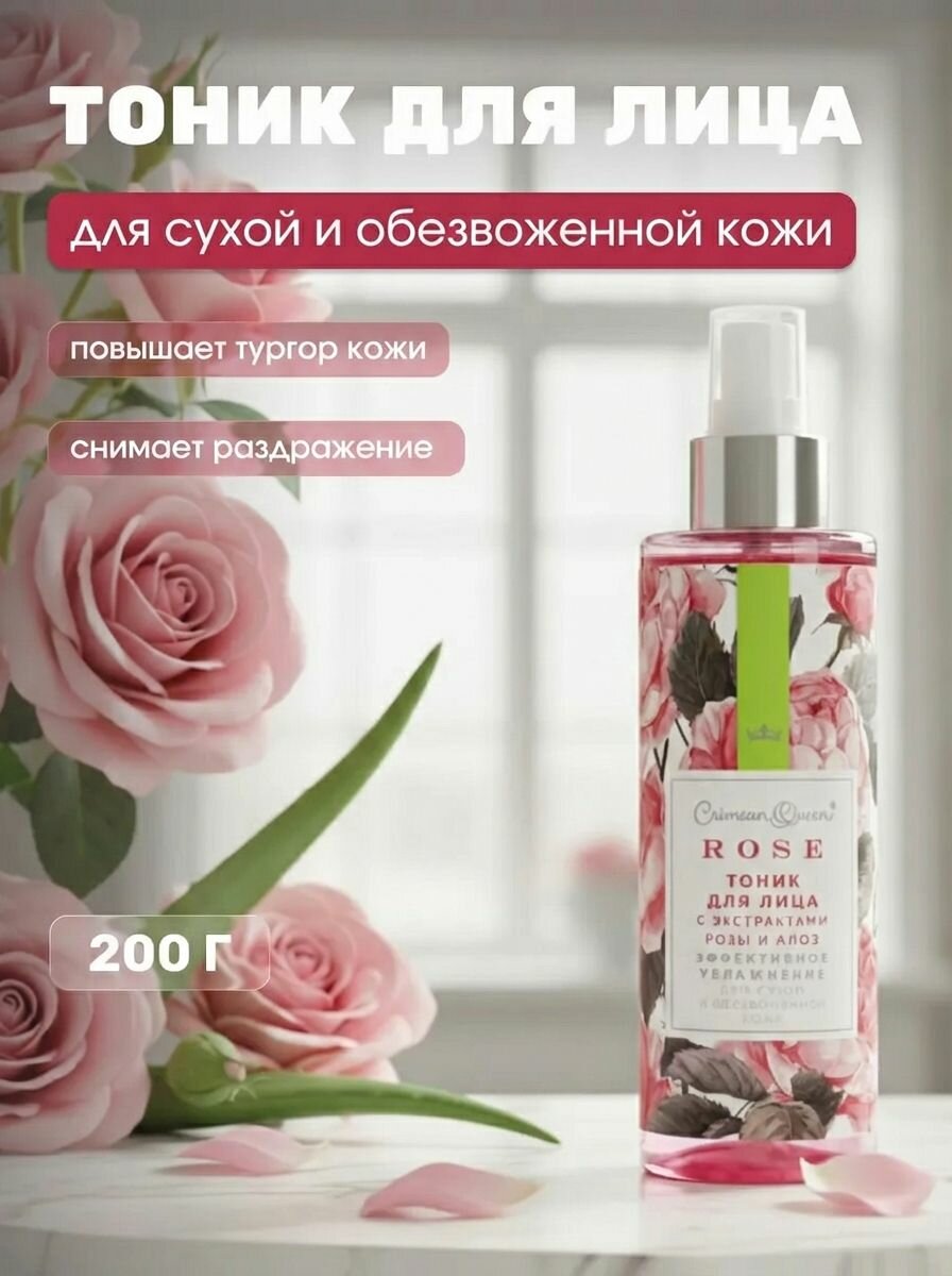 Тоник для лица Эффективное увлажнение с розой и алоэ для сухой кожи, 200 г