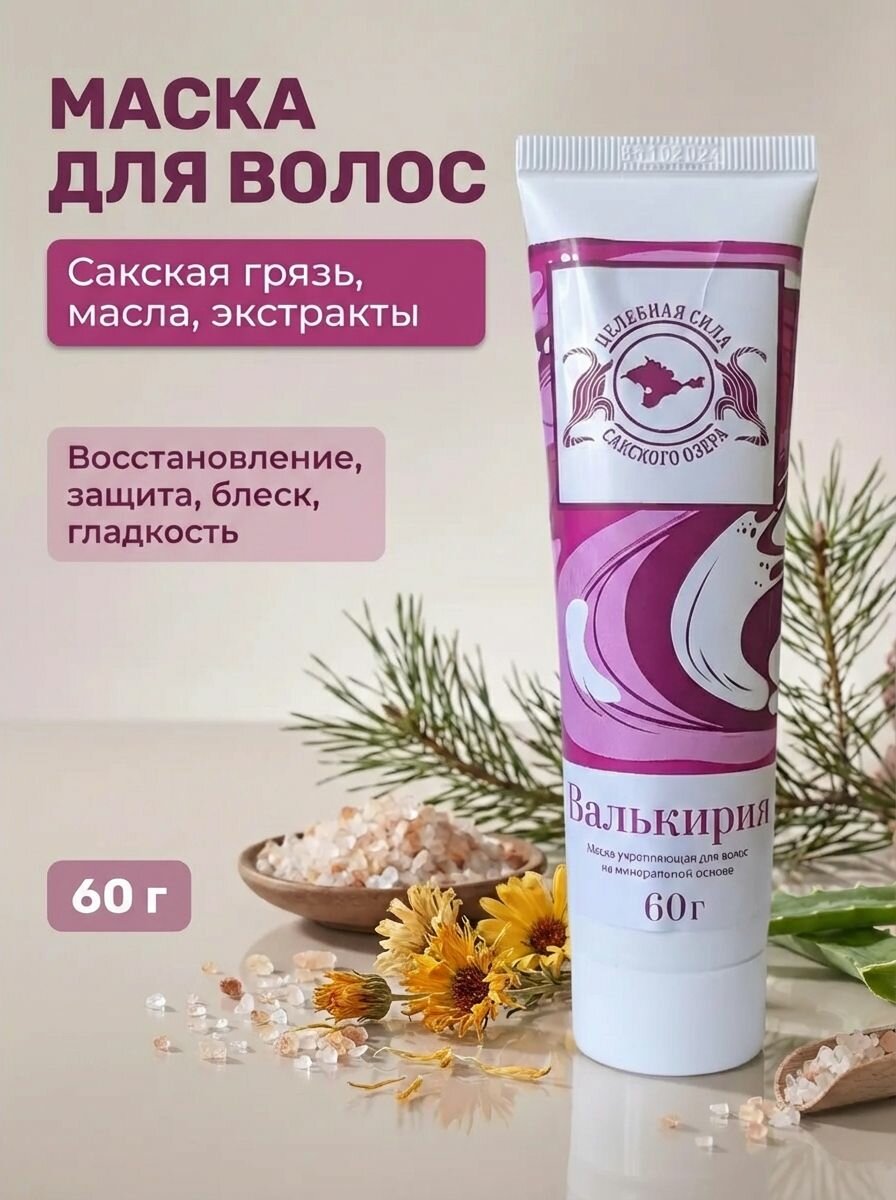 Маска для волос укрепляющая на минеральной основе Валькирия с экстрактами и маслами, 60 г