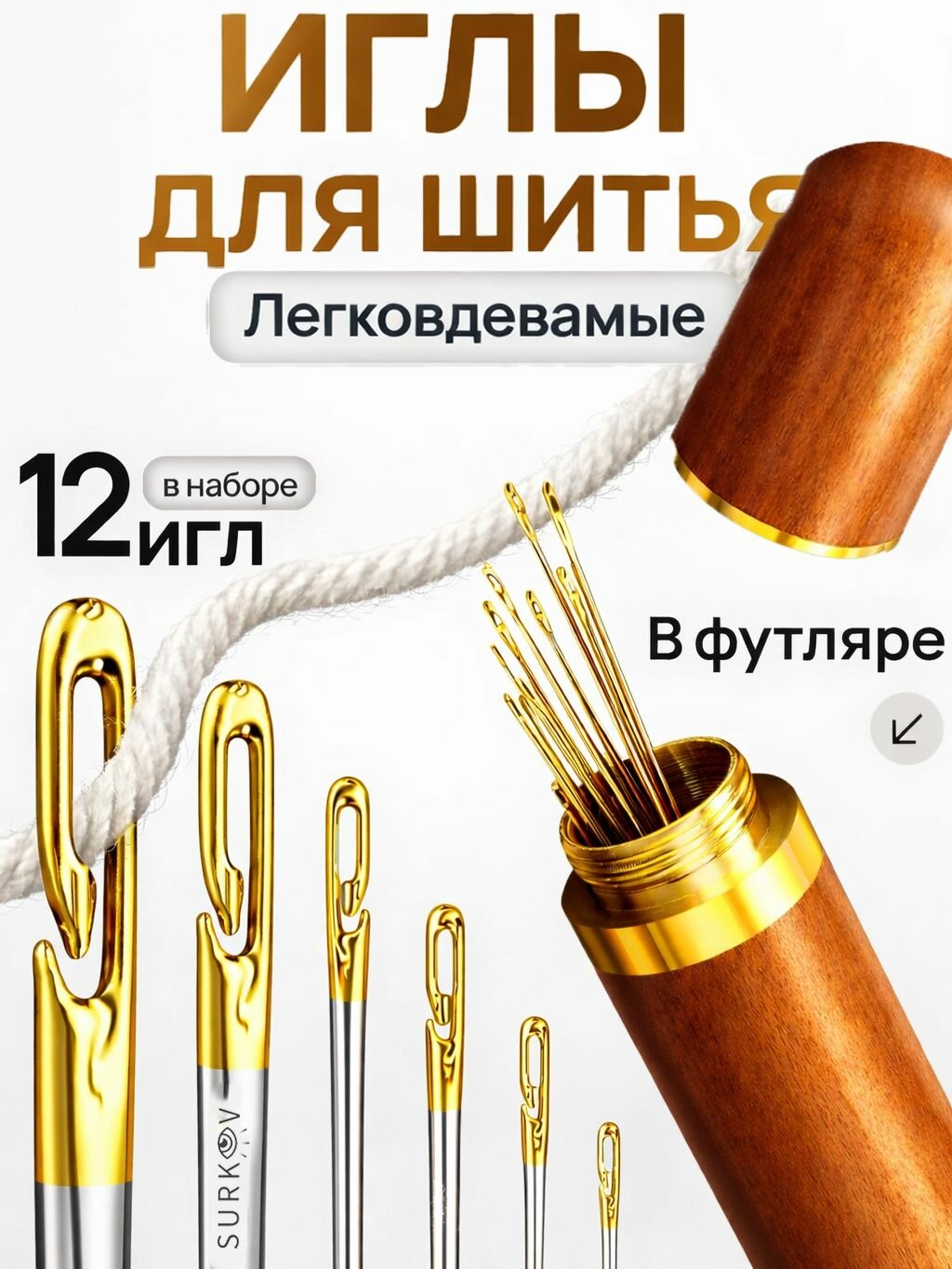 Набор игл для шитья слабовидящих с боковым входом 12 в кейсе