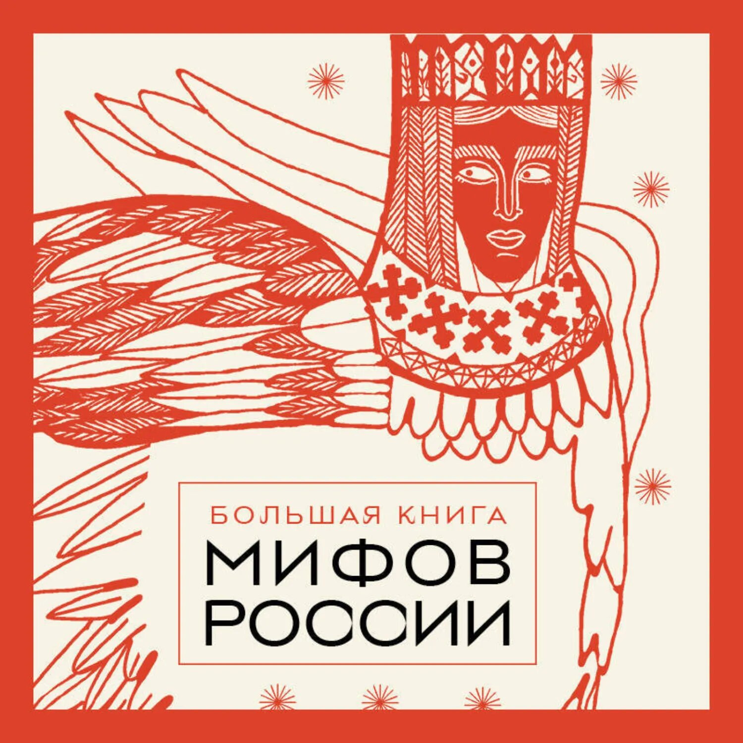 Большая книга мифов России [Аудиокнига]