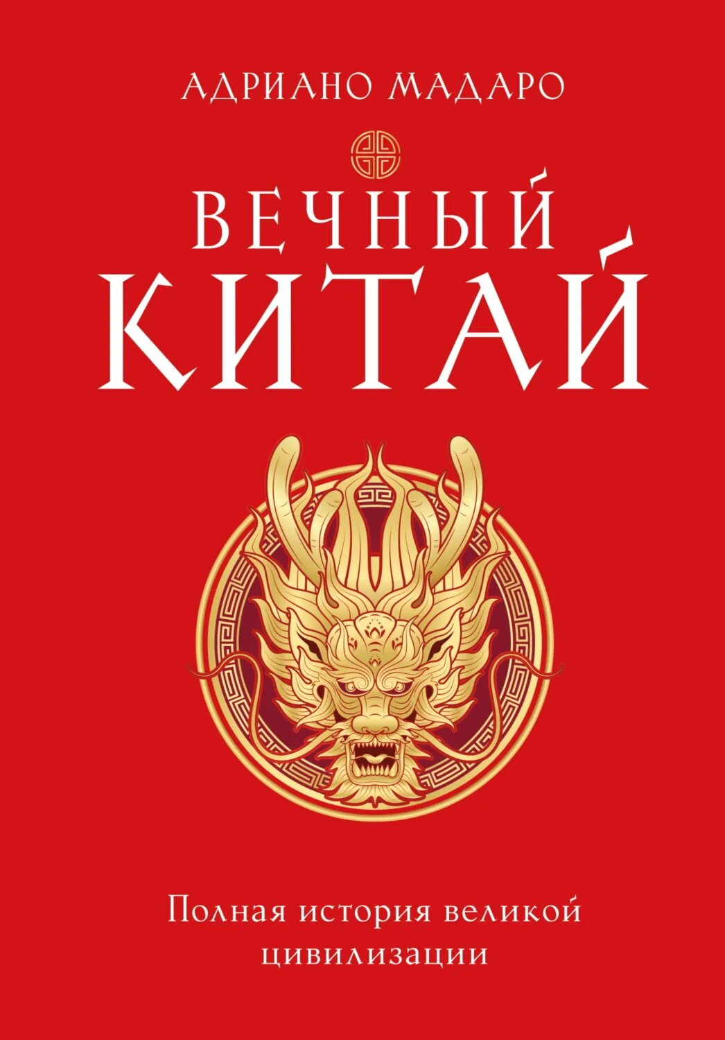 Вечный Китай. Полная история великой цивилизации [Цифровая книга]