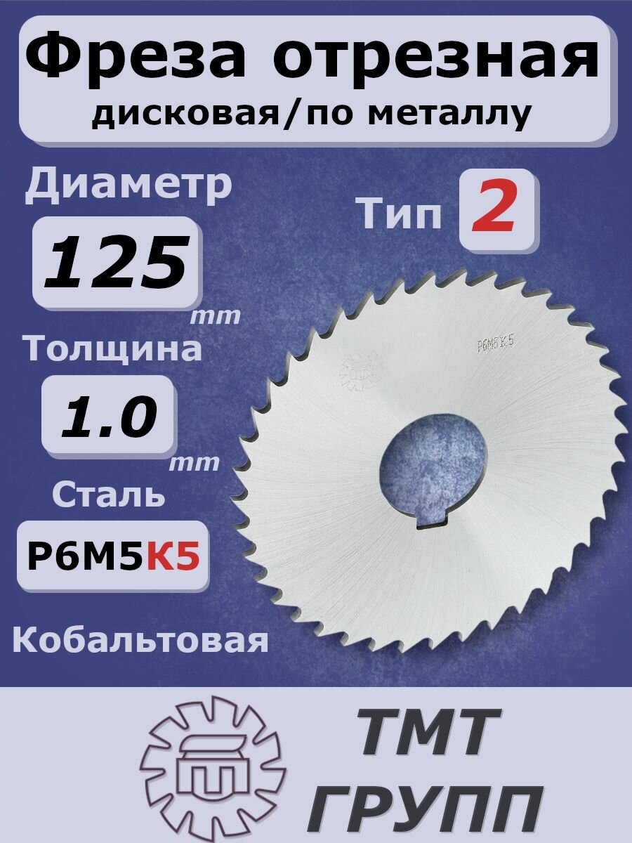 Фреза 125х1 х22 отрезная по металлу, тип 2, сталь Р6М5К5, ТМТ групп