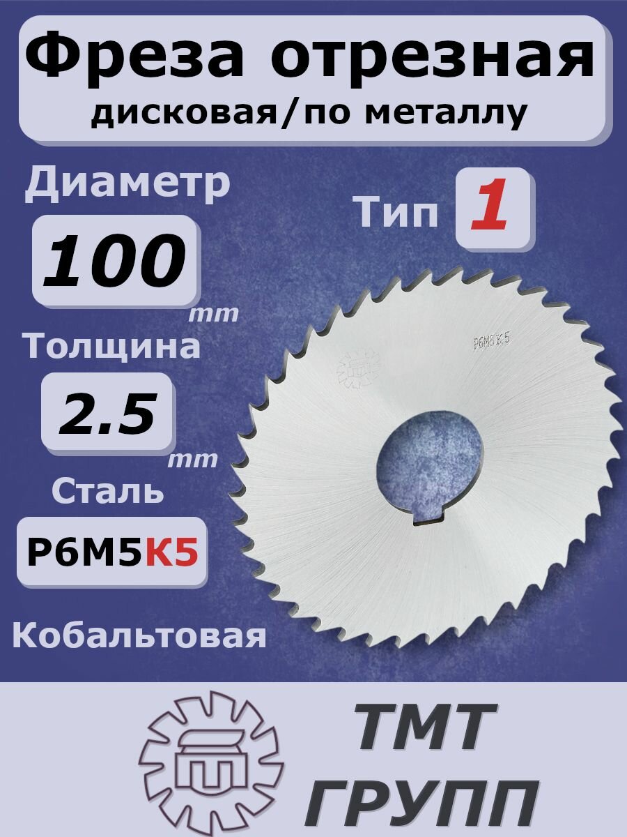 Фреза 100х2.5х22 отрезная, тип 1 Р6М5К5