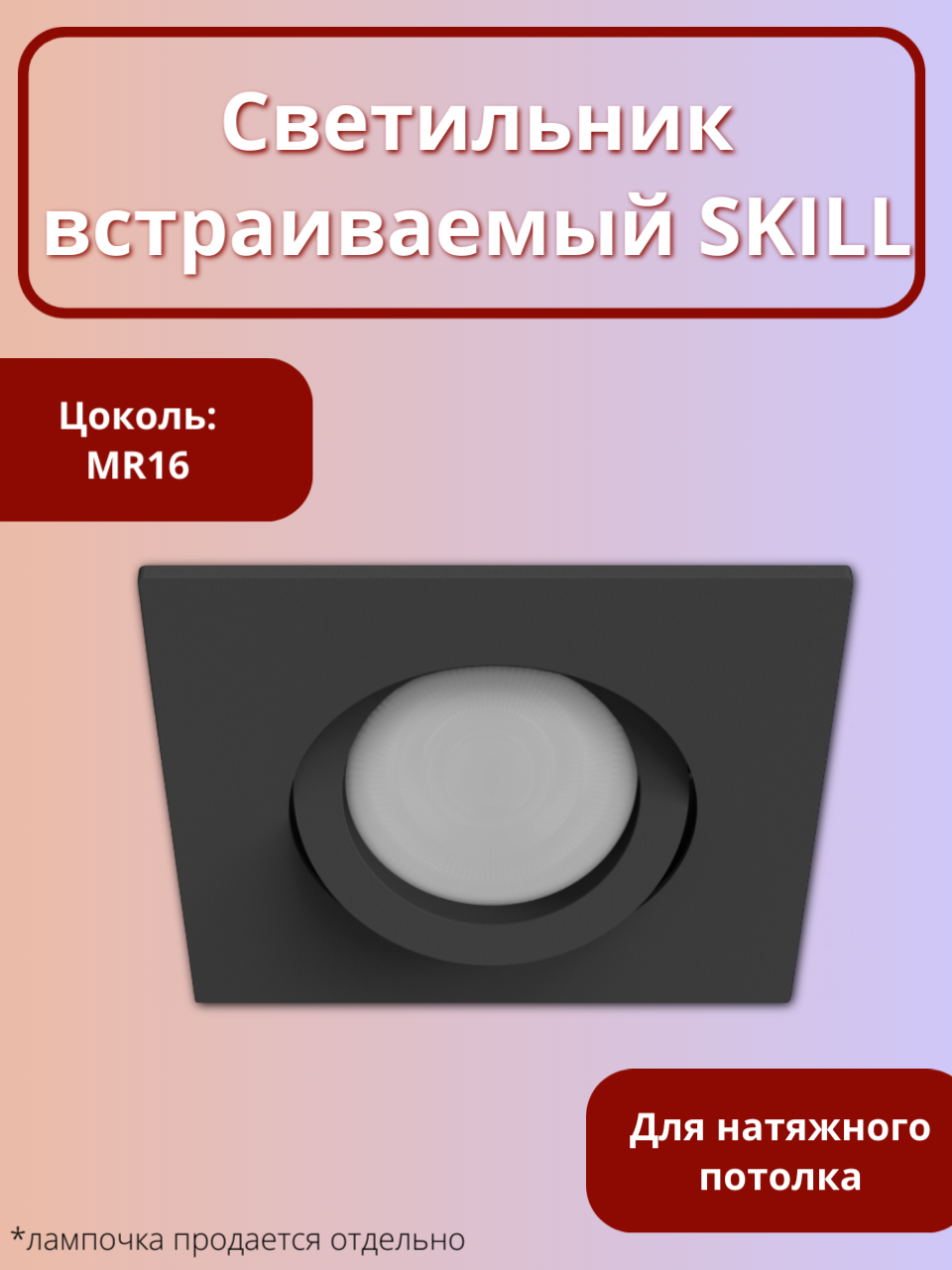 ЕКС светильник встраиваемый МР16 SKILL квадрат черный 90 на 90 скилл