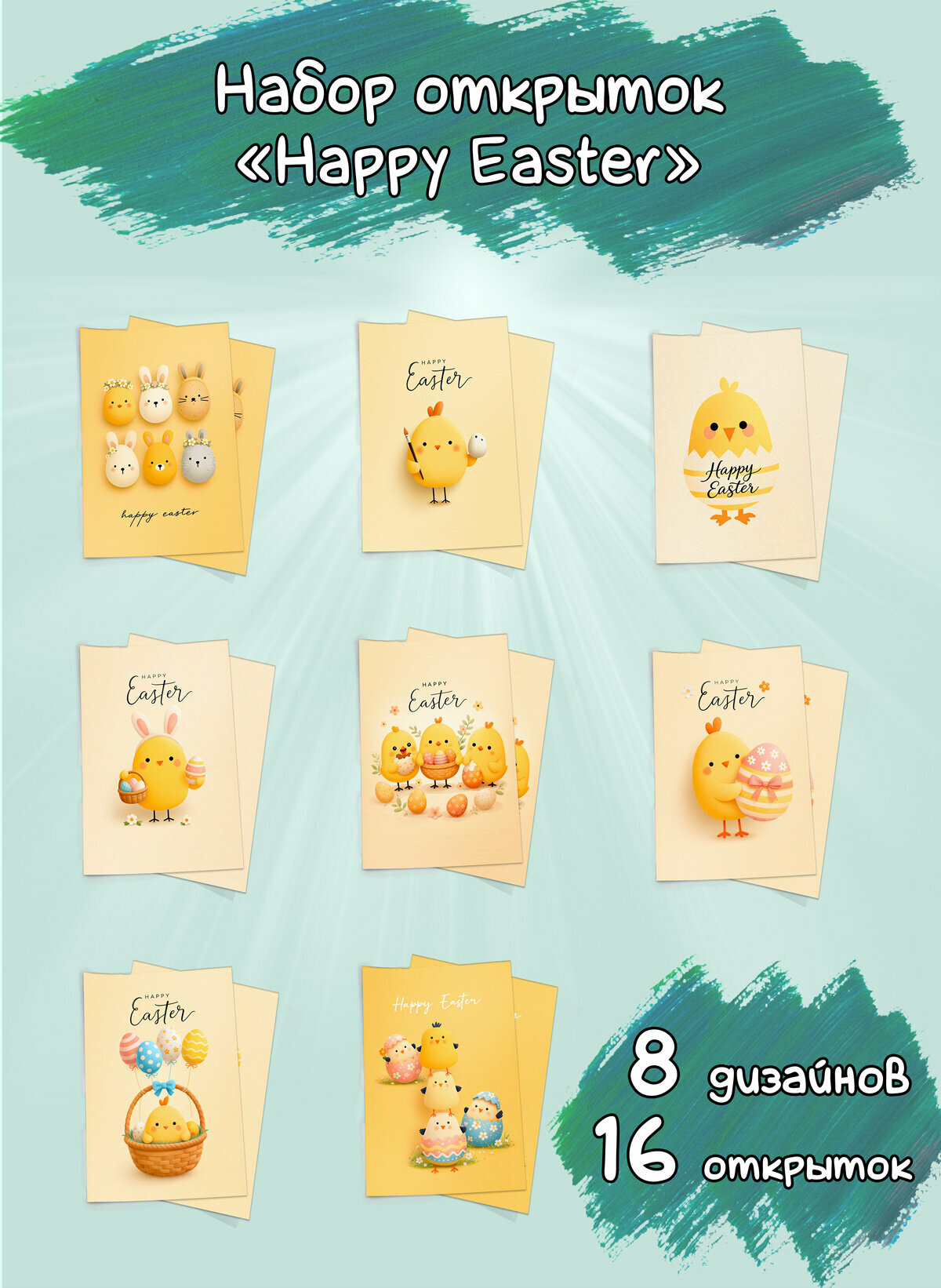 Набор открыток "Happy Easter" (размер 15 x 10 см)