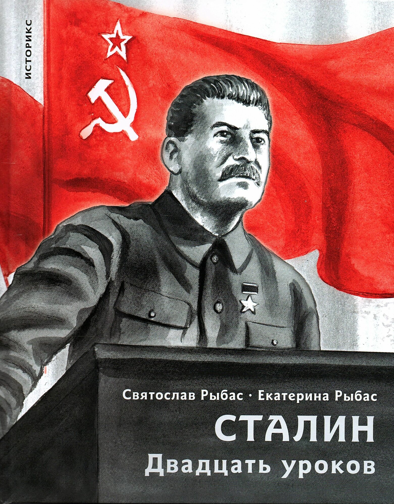 Сталин Двадцать уроков Рыбас С. Ю, Рыбас Е. С. (серия Историкс)