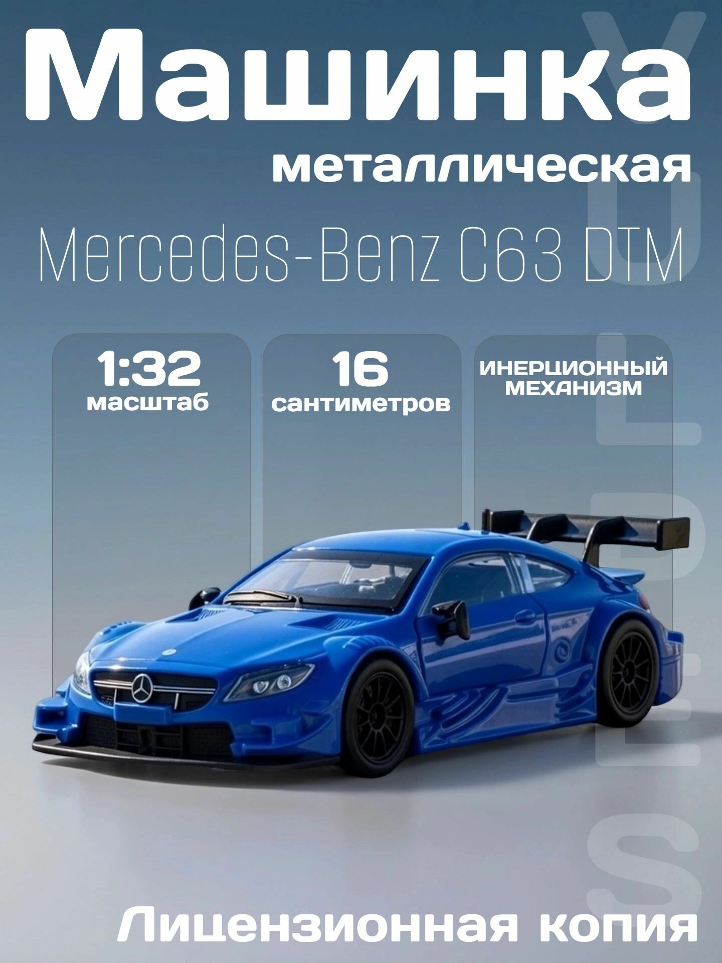Игрушка детская машинка металлическая модель Mercedes-Benz C63 DTM 1:32