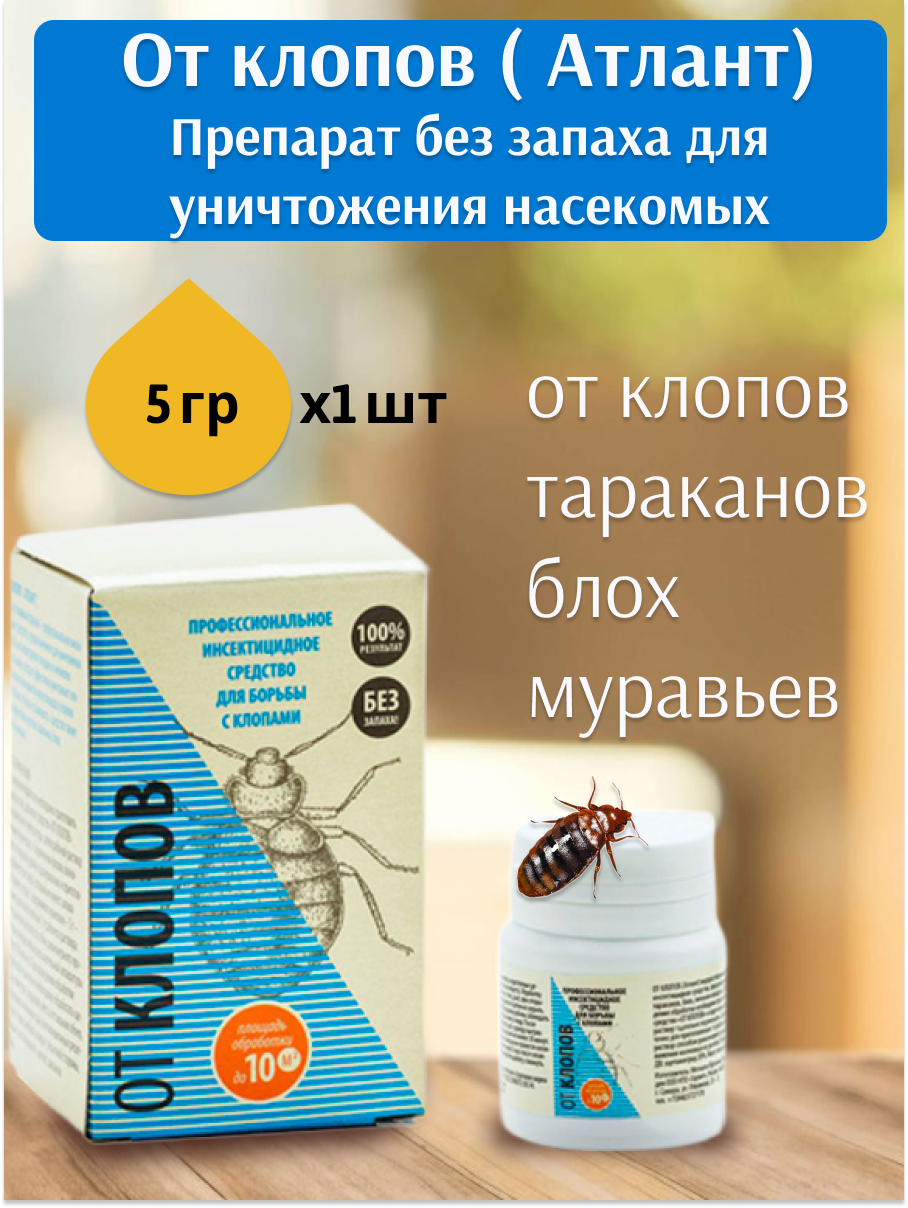 От клопов профессиональный концентрат от клопов №1, банка 5 гр