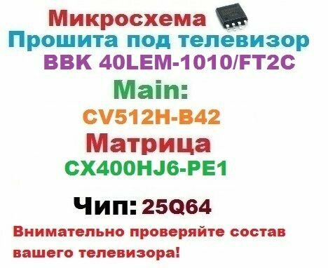 25Q64 Прошитая под BBK 40LEM-1010/FT2C (Main Board): CV512H-B42 тюнер на плате TDA18275
