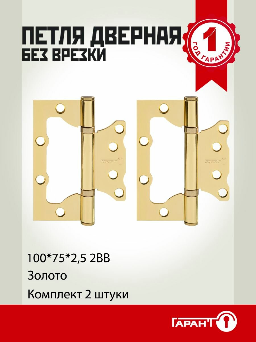 Петли для дверей межкомнатных 2 шт гарант без врезки бабочка 100х75х2,5 мм 2ВВ РВ золото