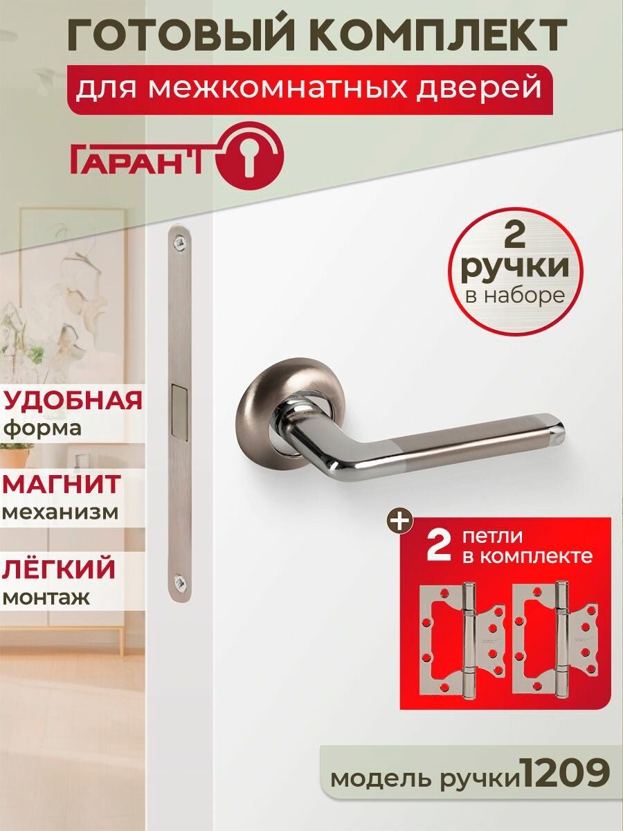 Комплект ручек для межкомнатных дверей с магнитной защелкой гарант модель 1209 с петлями