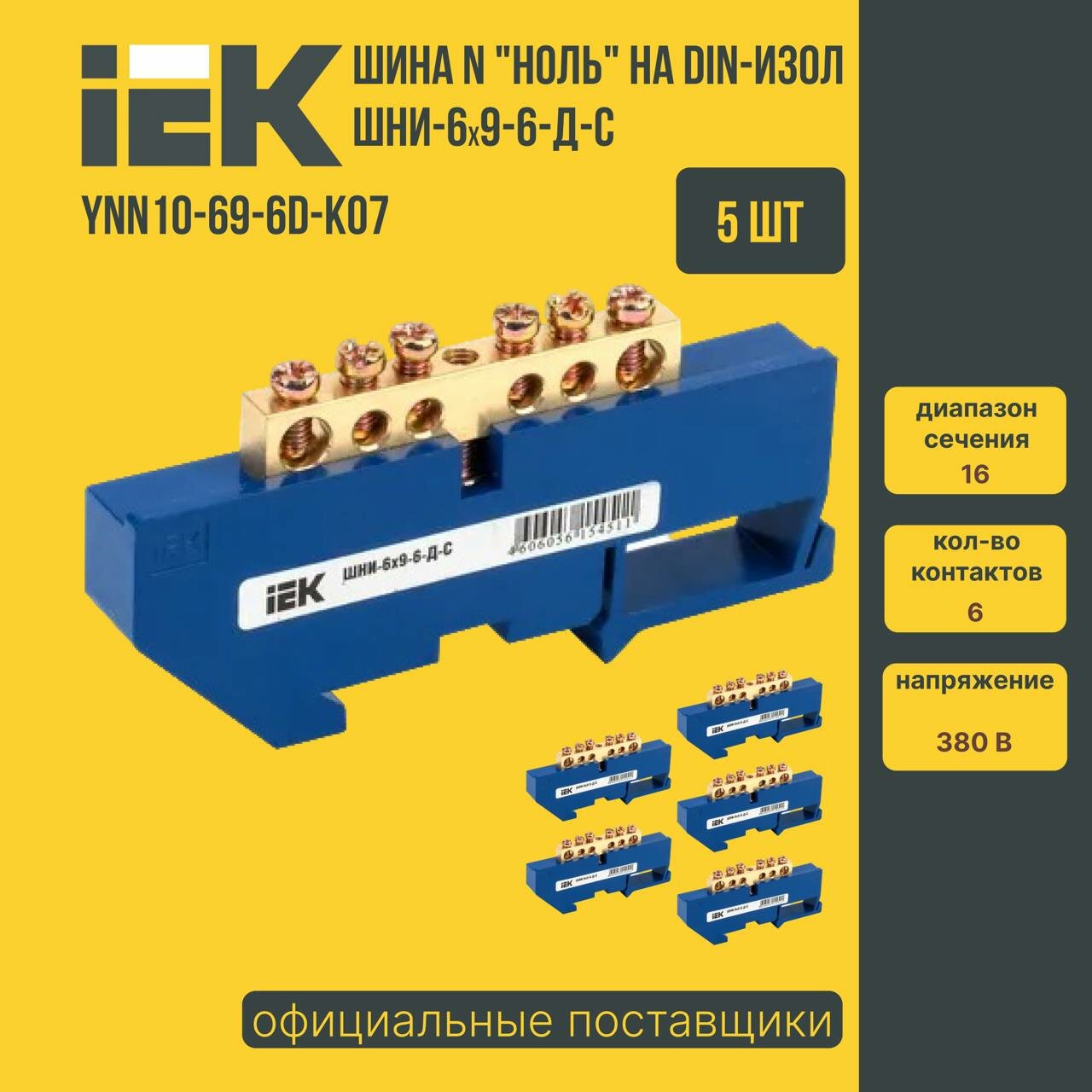 (5 шт)Шина N "ноль" на DIN-изол ШНИ-6х9-6-Д-С IEK YNN10-69-6D-K07