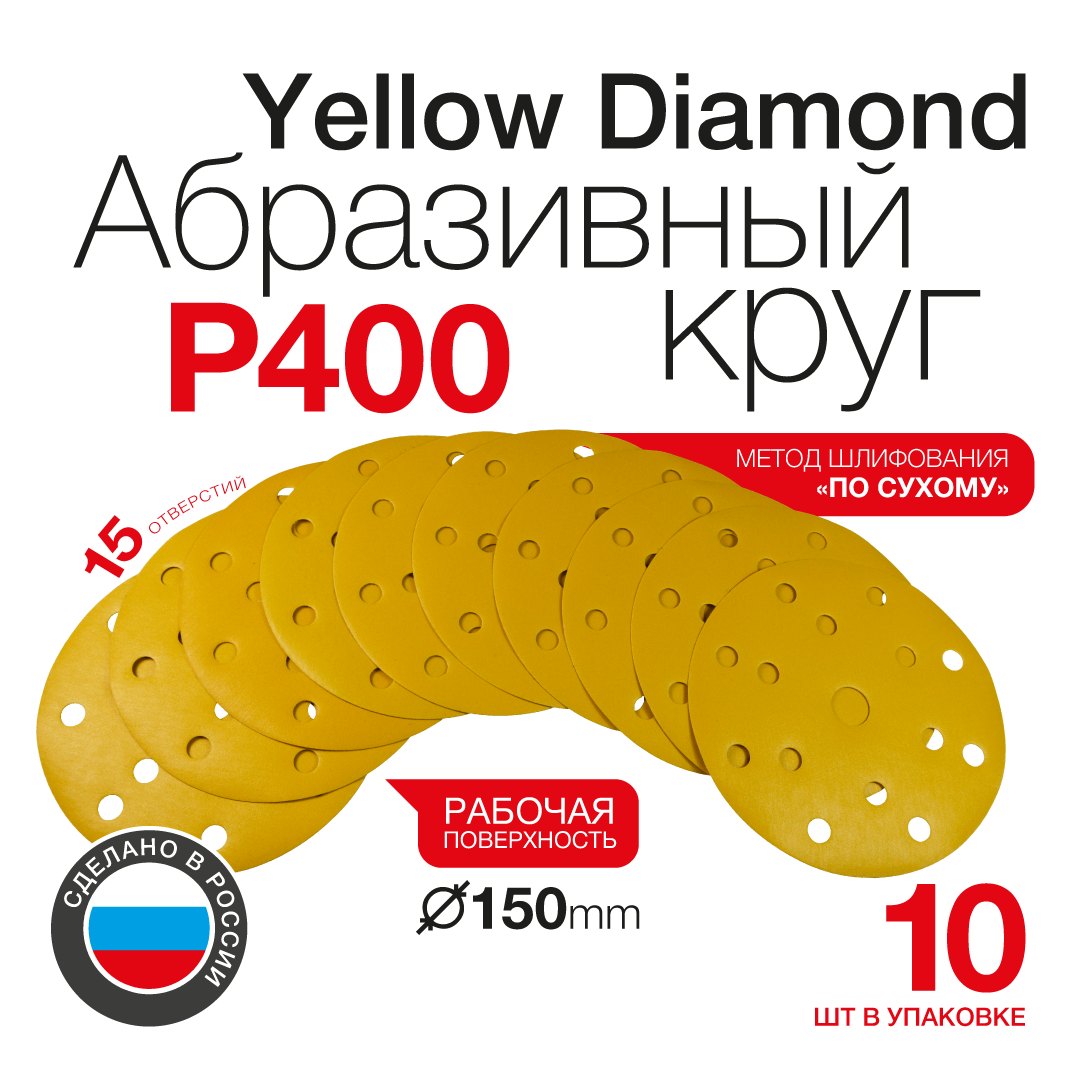 Круг абразивный шлифовальный Betacord P400 (150 мм; 15 отверстий; 10 шт)